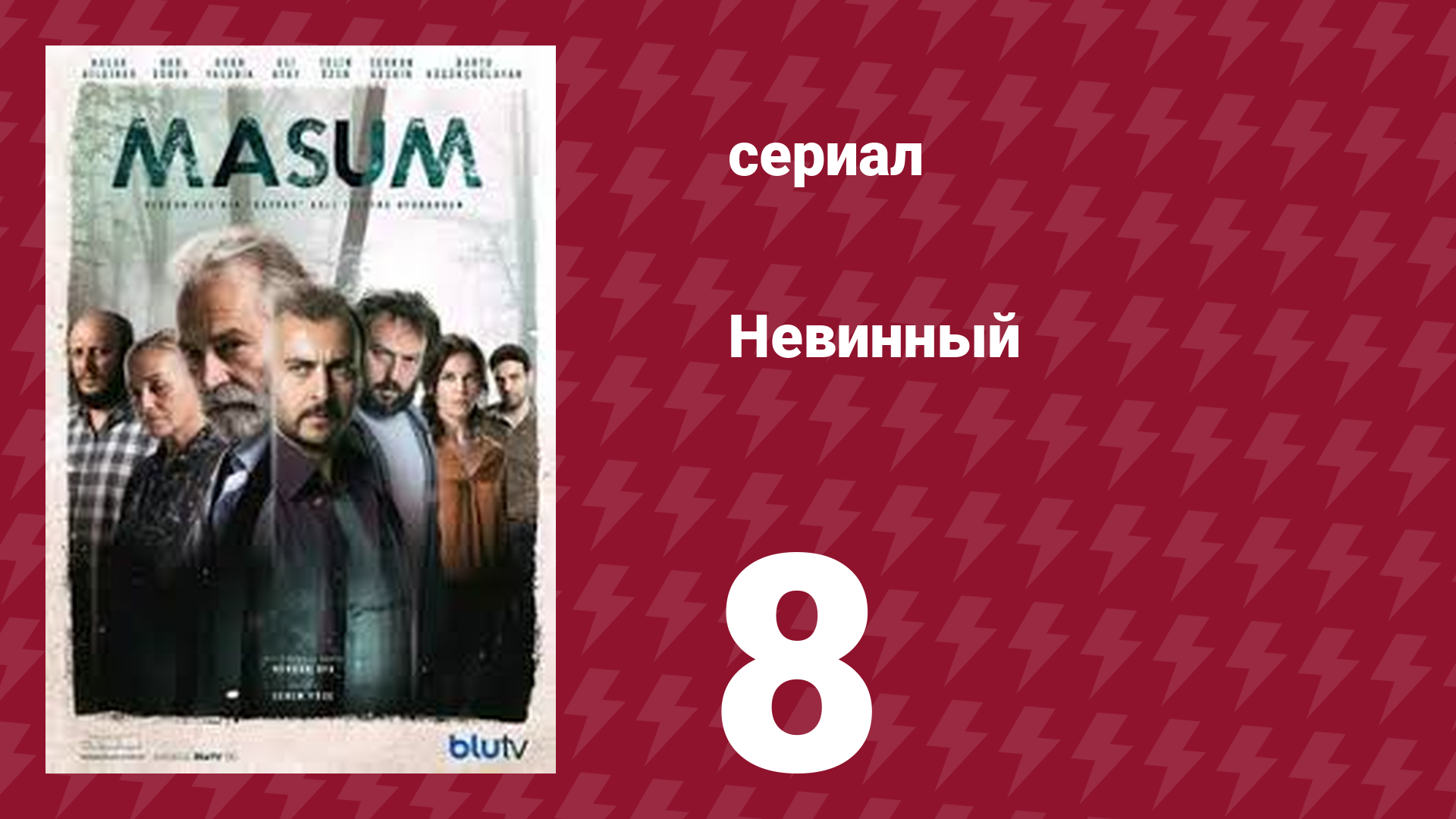 Невинный 8 серия (сериал, 2017)