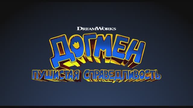 Догмен: Пушистая справедливость _ Dog Man - Русский трейлер (2025)
