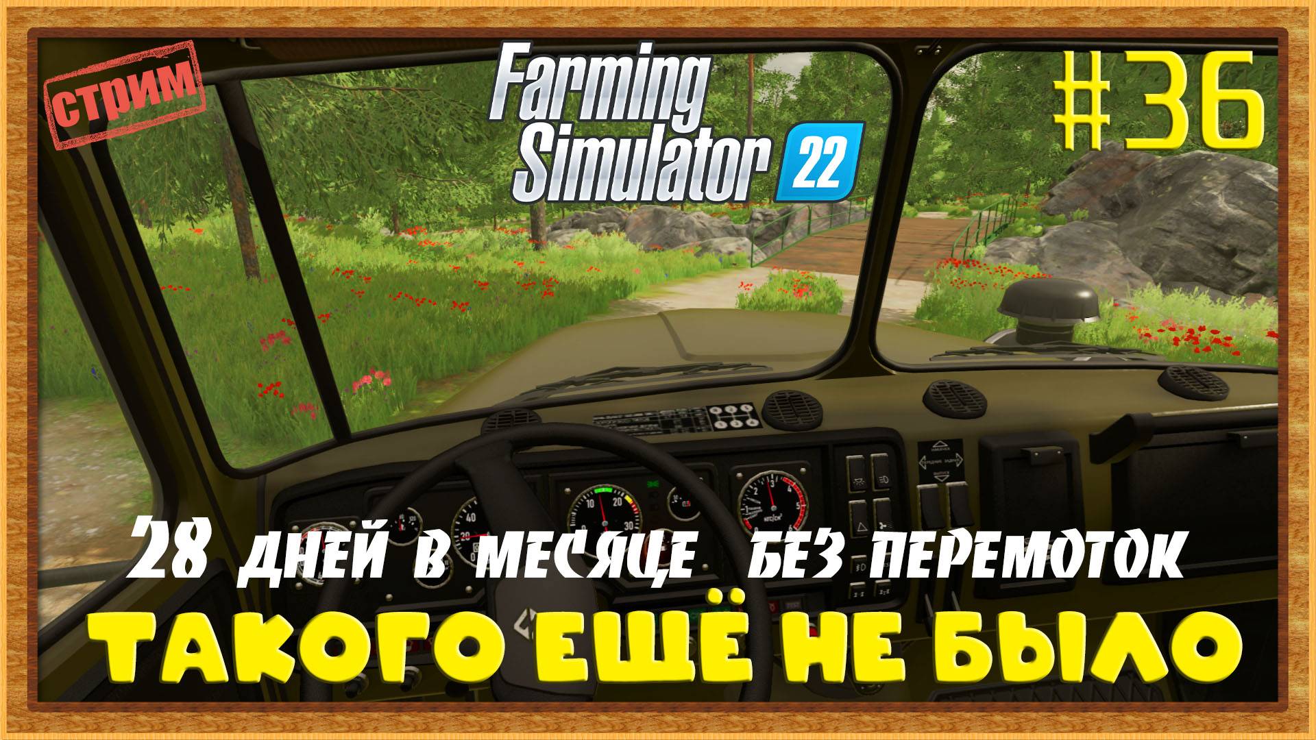 Farming Simulator 22|FS22 [Прохождение 2025] #36