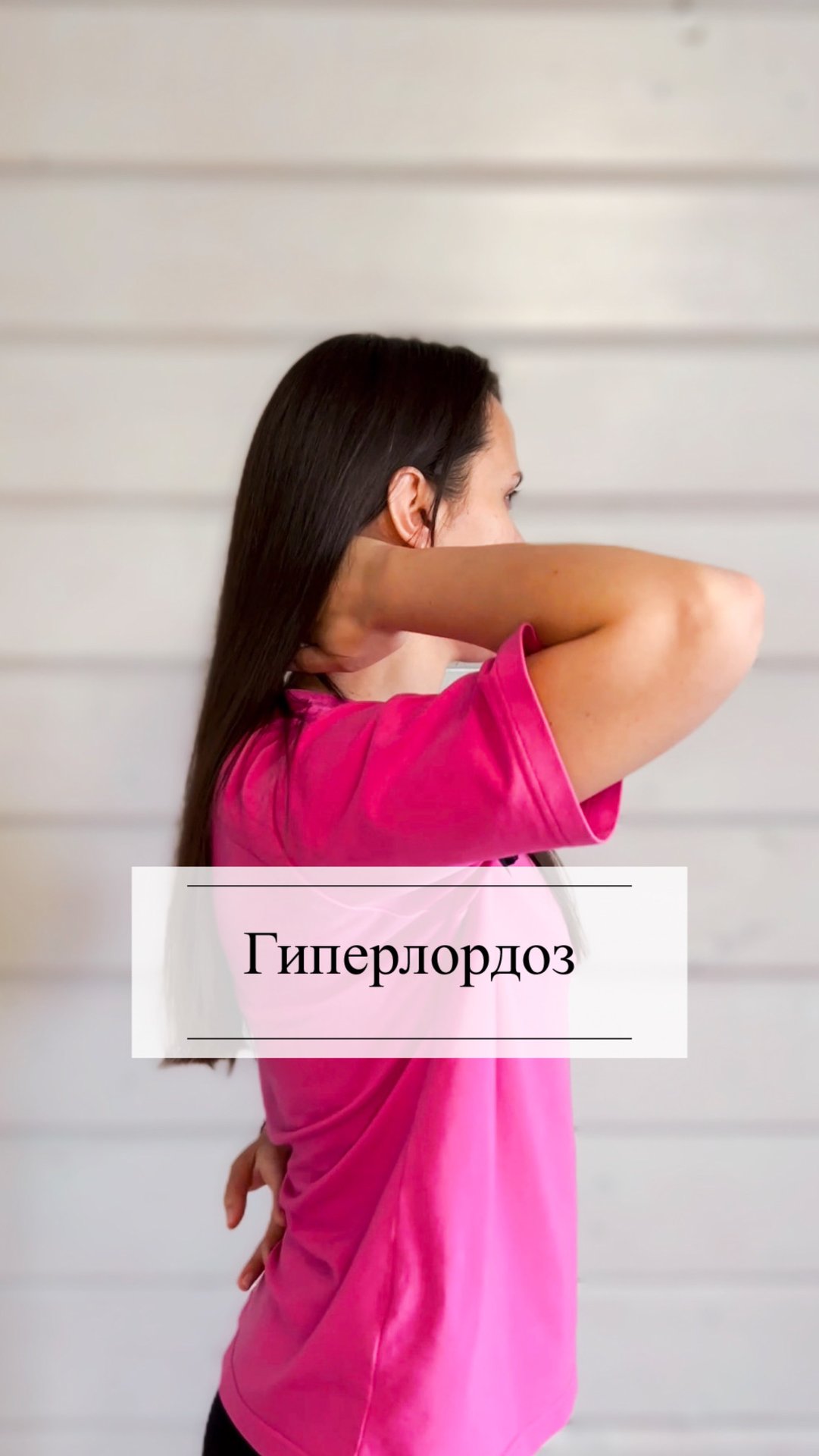 Гиперлордоз. Что это такое? 🤔