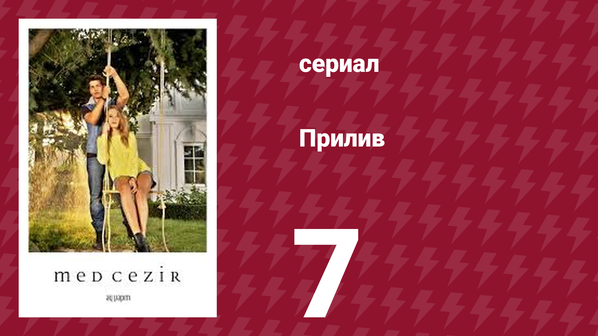 Прилив 7 серия (сериал, 2013)