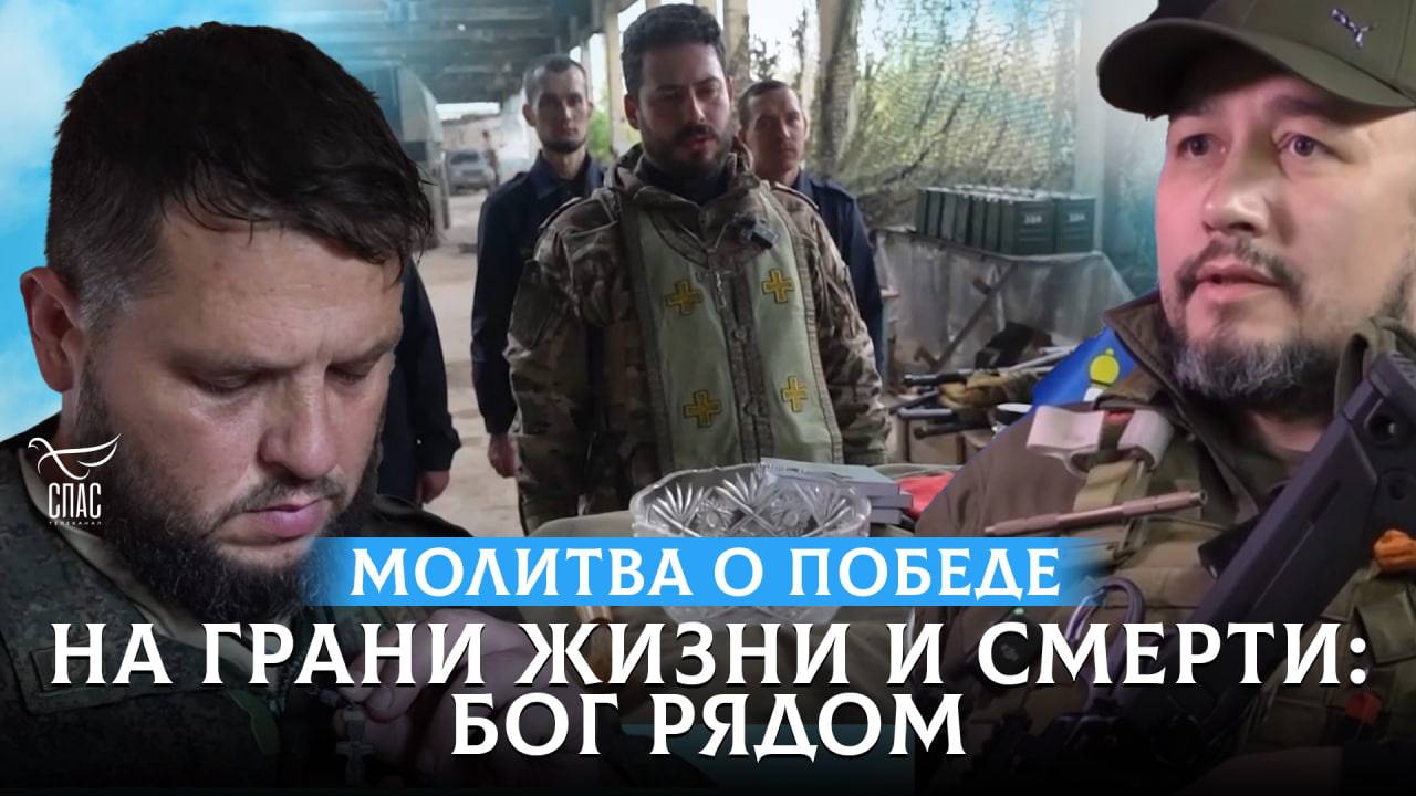 НА ГРАНИ ЖИЗНИ И СМЕРТИ: БОГ РЯДОМ