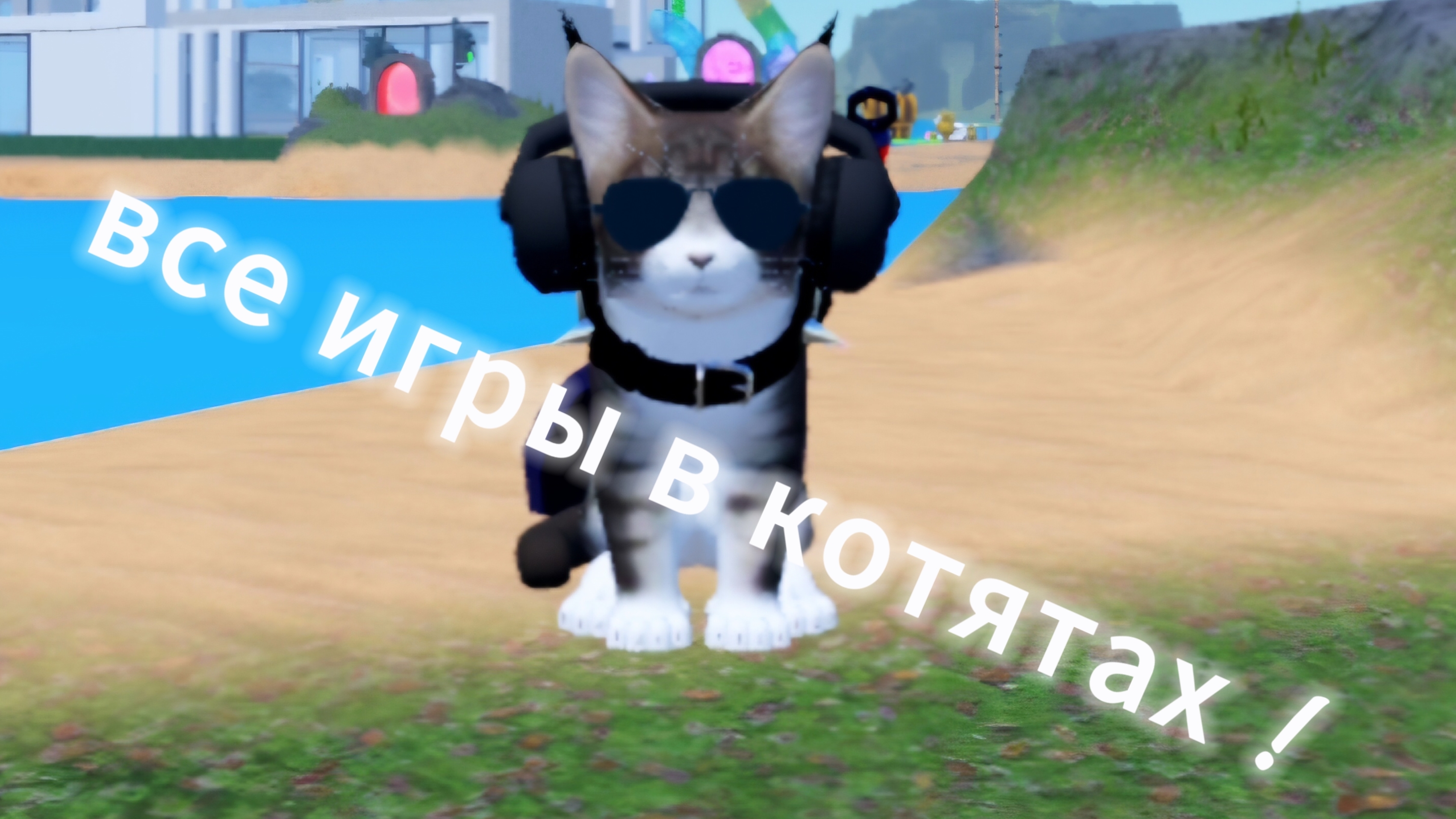 Короче говоря все игры в котятах