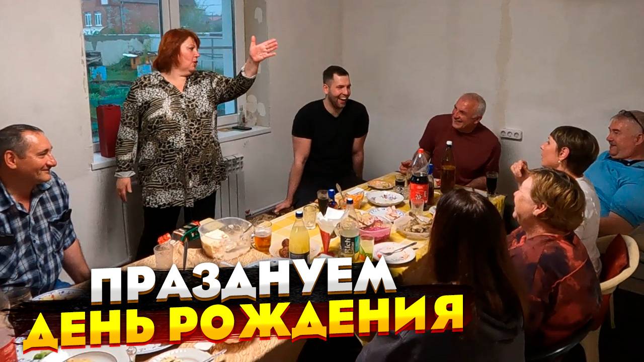 Празднуем День Рождения моего Папы! 55 лет!