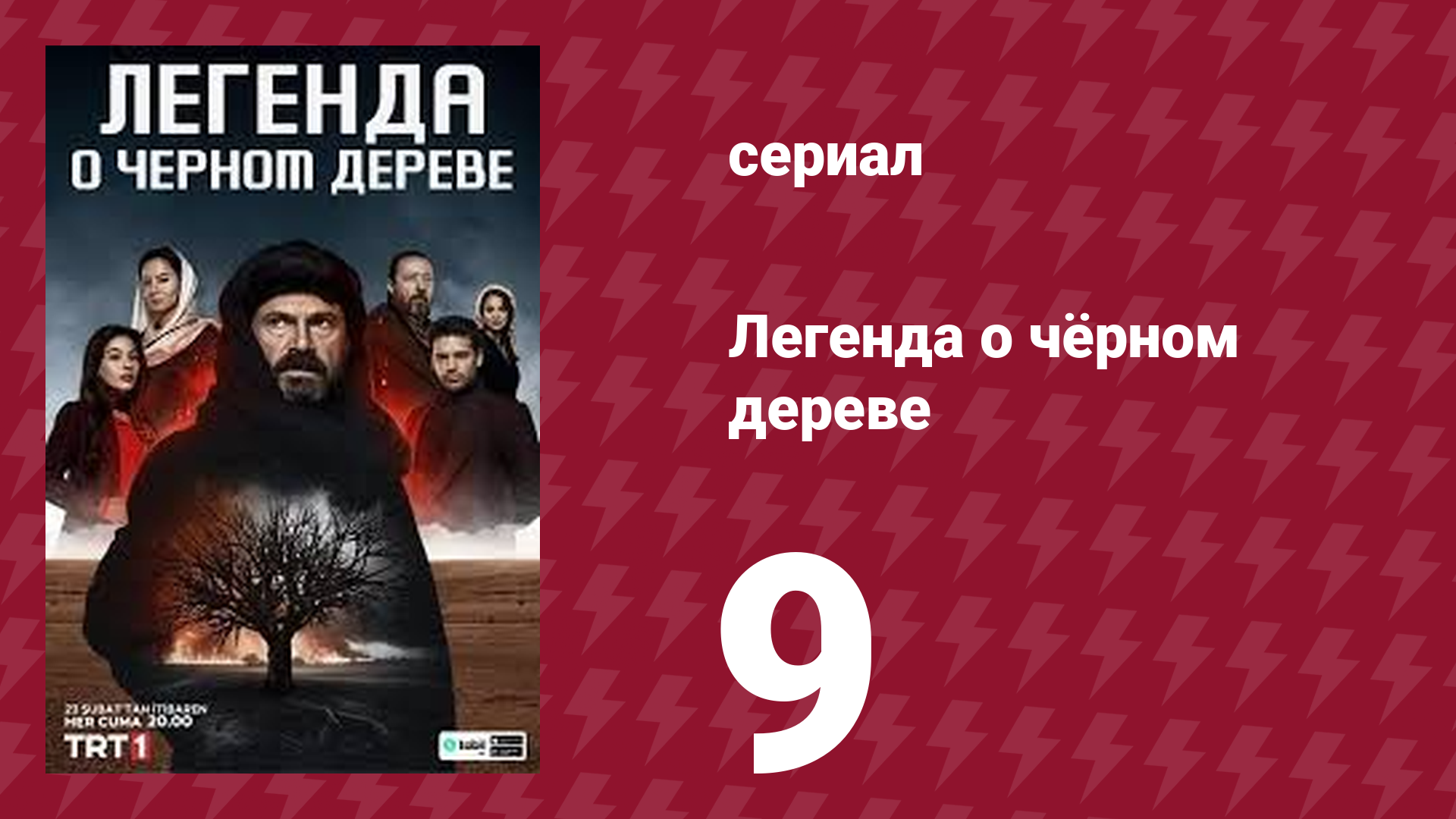 Легенда о чёрном дереве 9 серия (сериал, 2024)