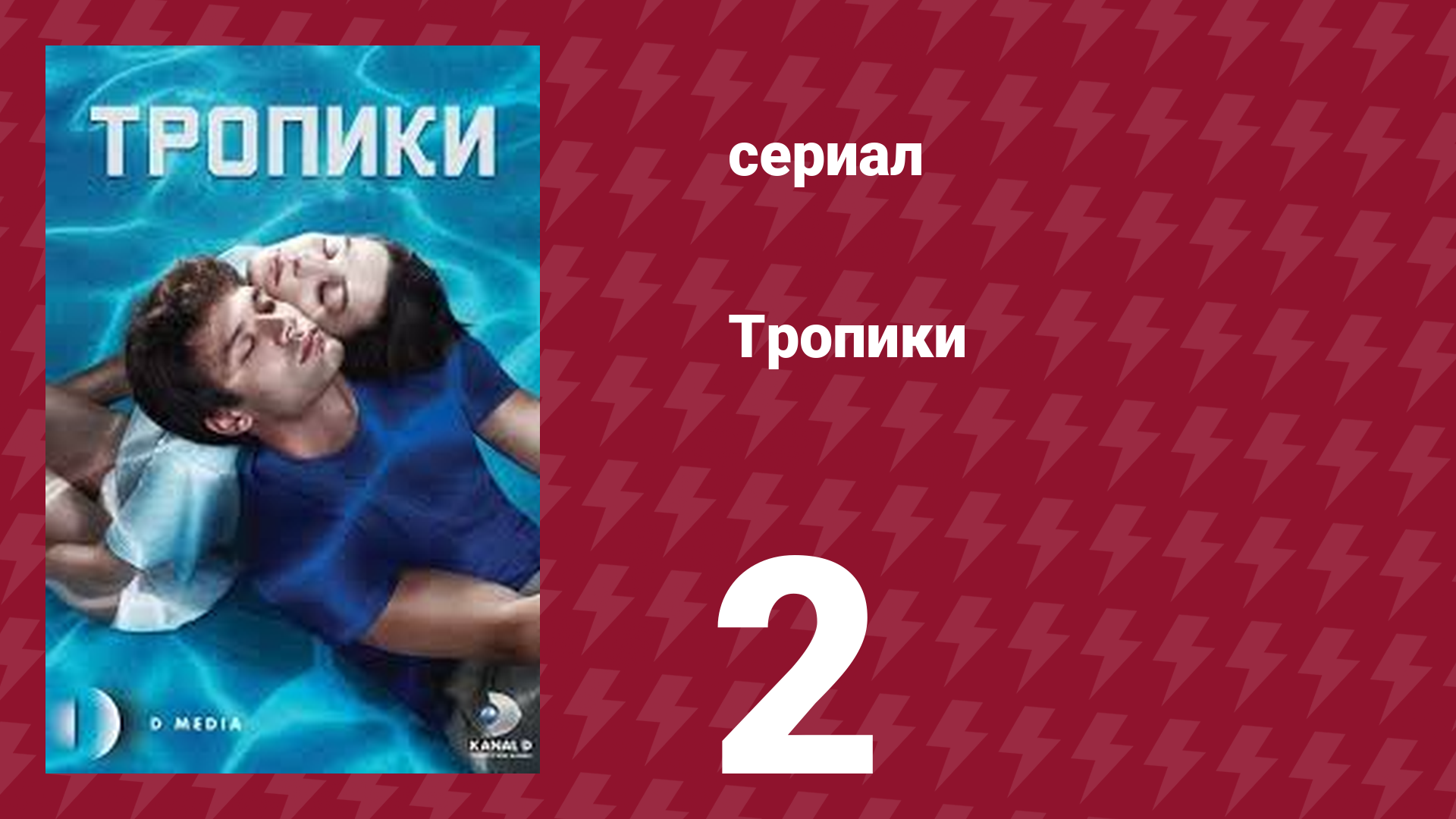 Тропики 2 серия (сериал, 2023)
