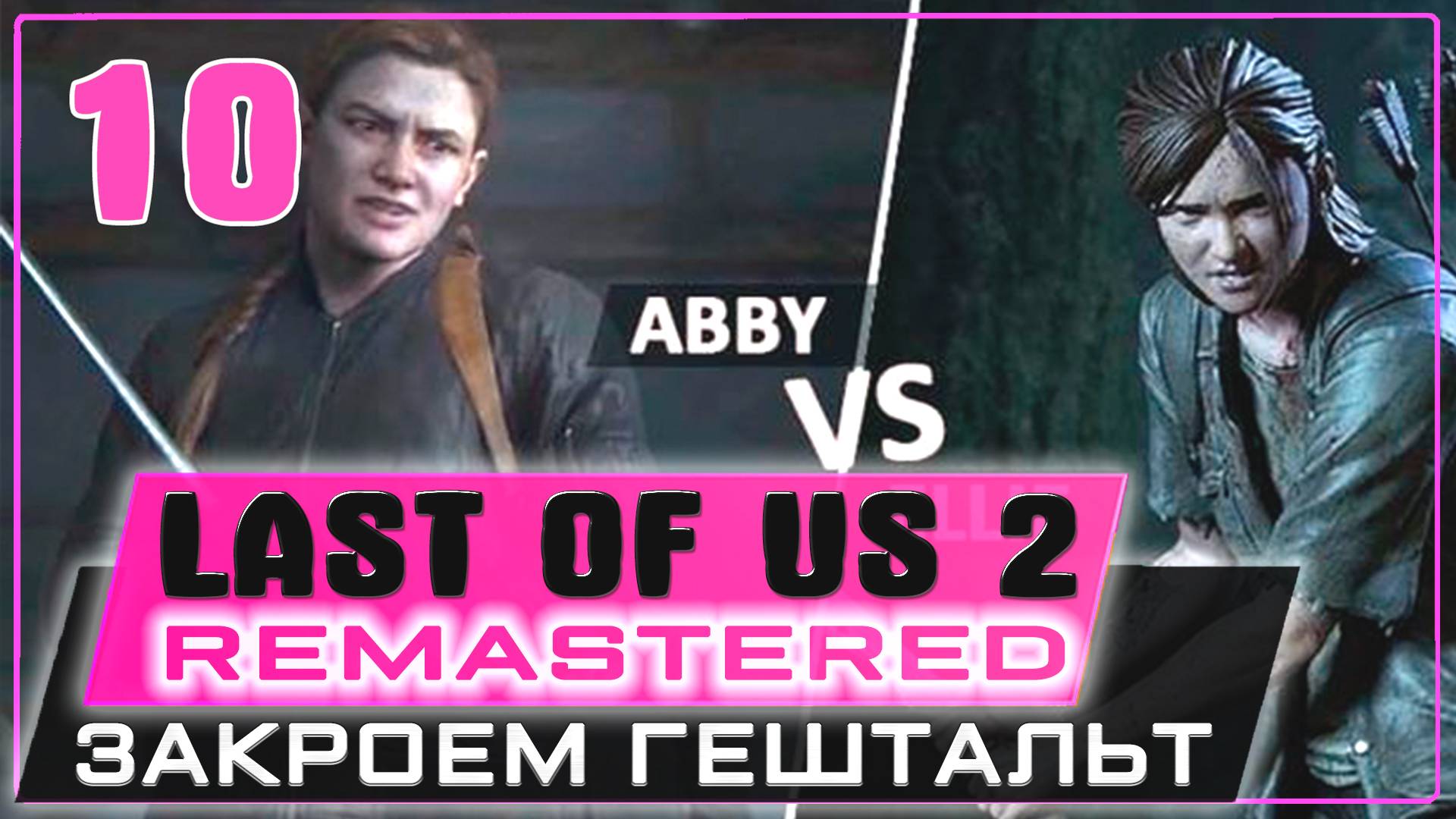 Финализируем результат истории 💥 The Last of Us 2 на ПК 💥 Реализм #10