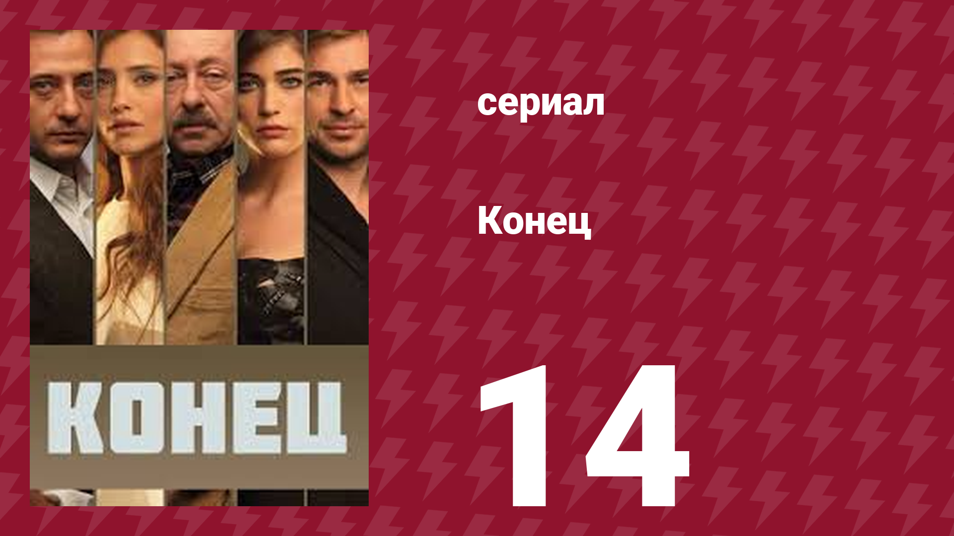 Конец 14 серия (сериал, 2012)