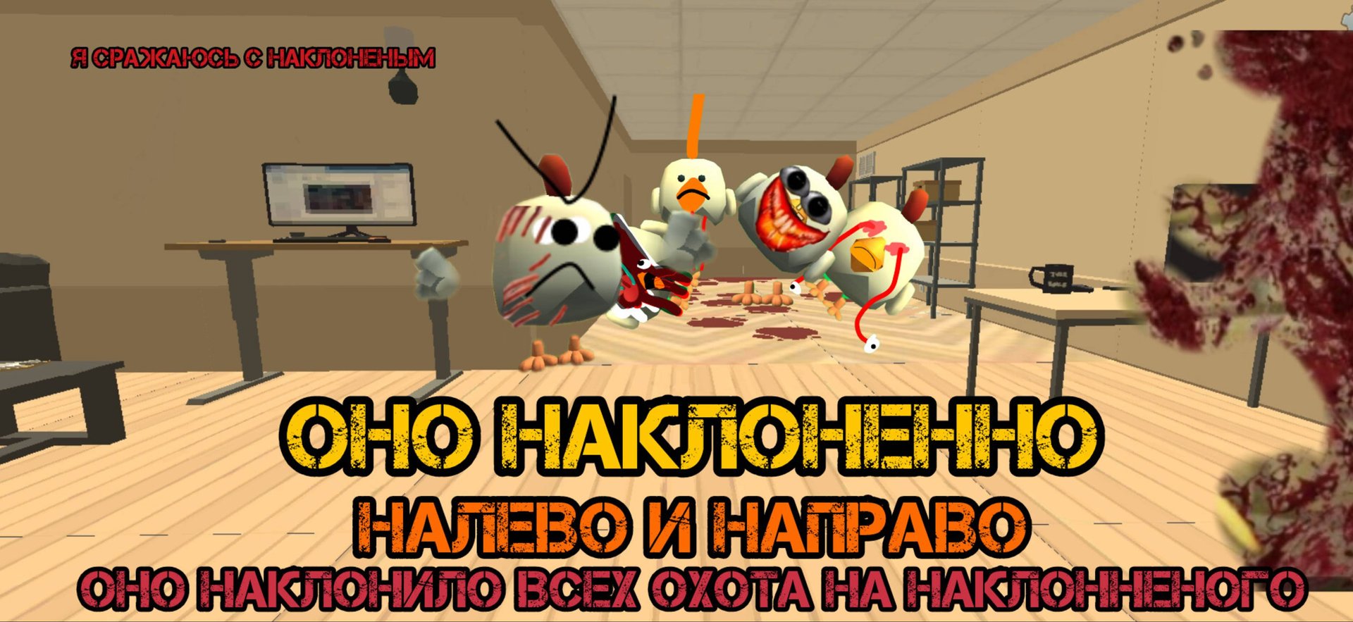 оно наклонило всех-всех охота на жуткого наклонненого