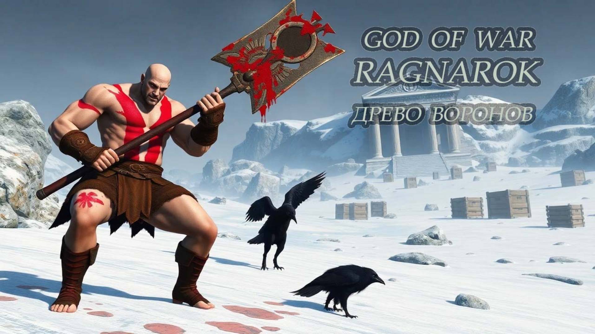 God of War Ragnarok. Древо Воронов .