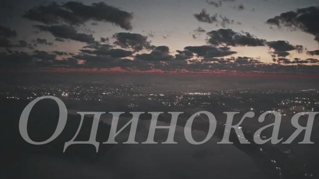Одинокая ночь