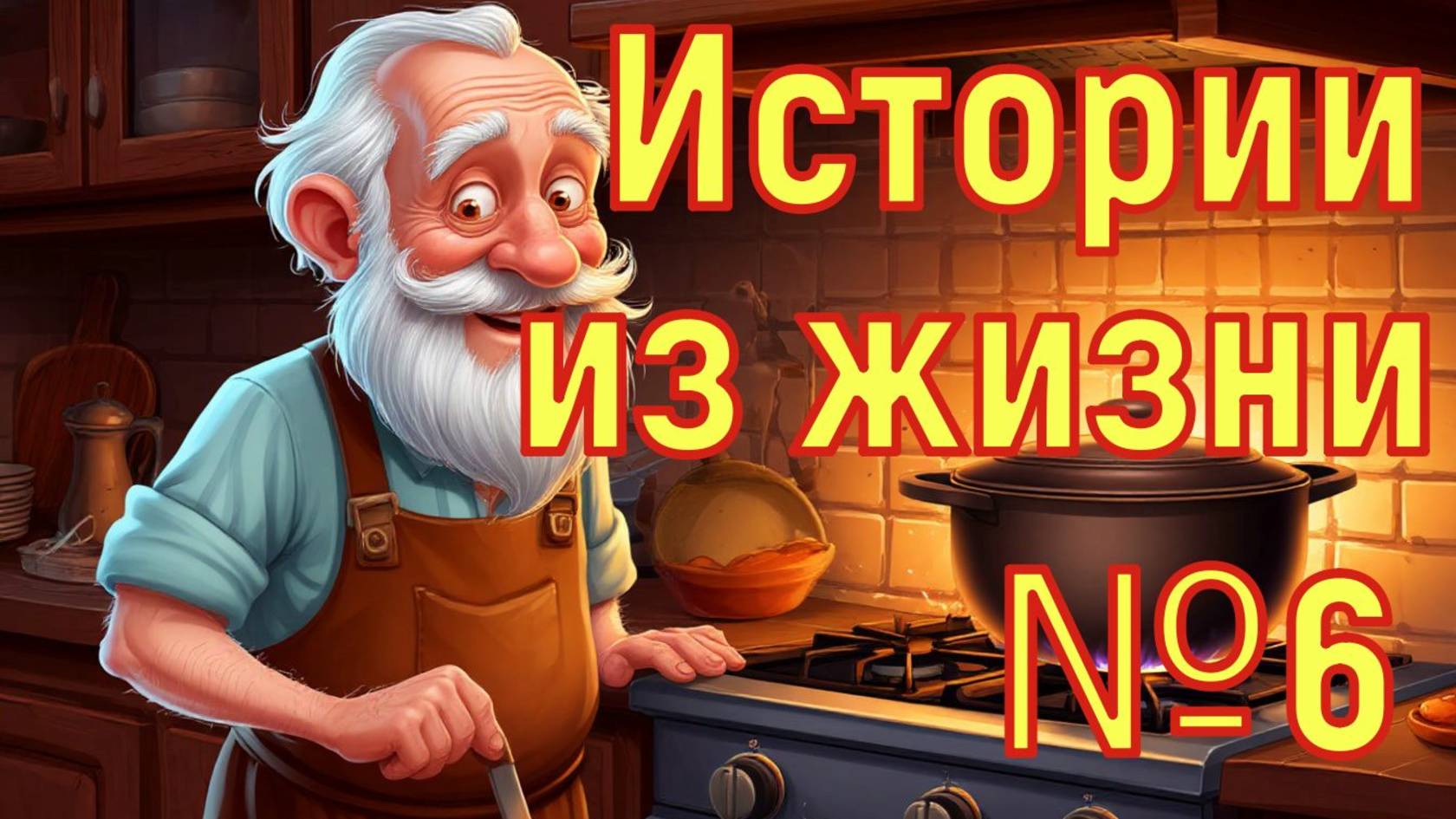 Истории из жизни №6
