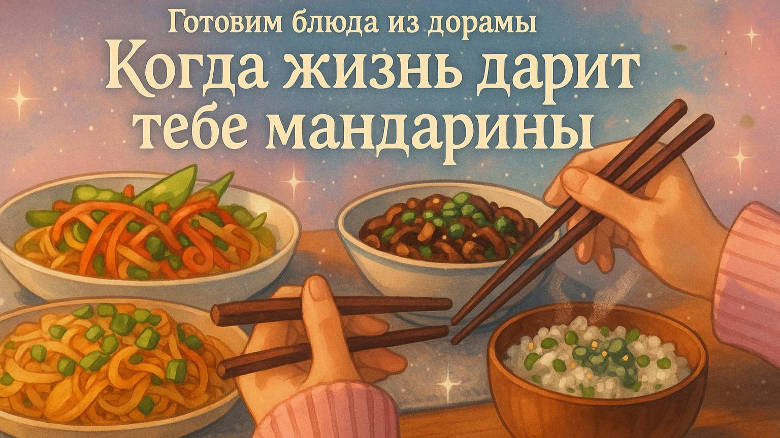 Блюда из дорамы «Когда жизнь дарит тебе мандарины» 🍚🌿