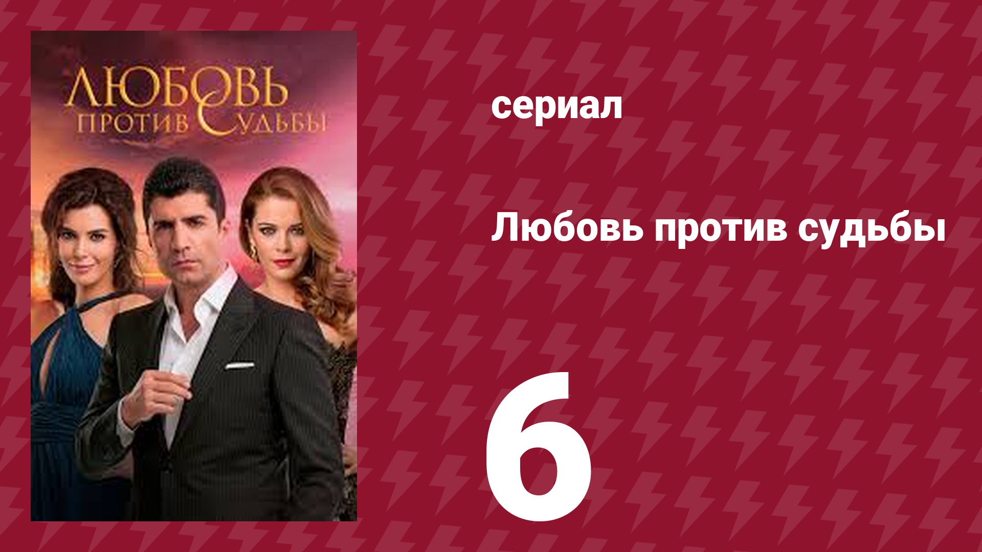Любовь против судьбы 6 серия (сериал, 2014)