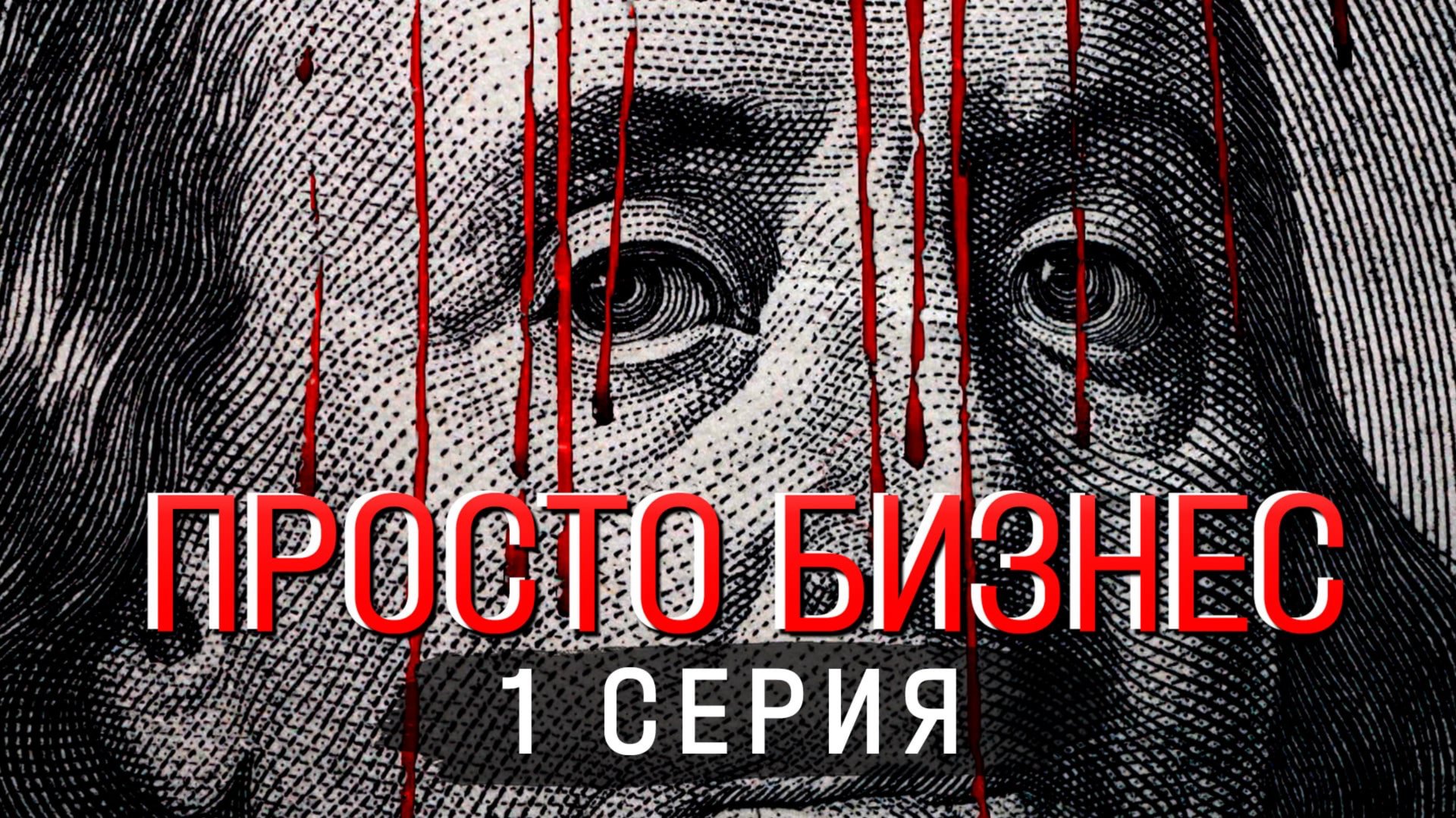 «Просто бизнес». 1 серия | Документальный фильм-расследование