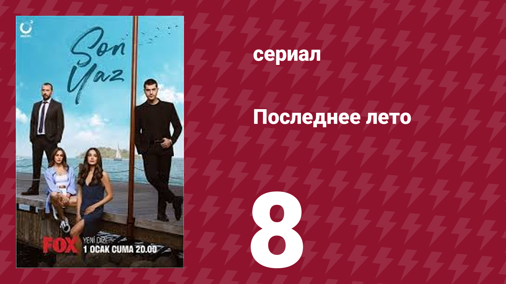 Последнее лето 8 серия (сериал, 2021)
