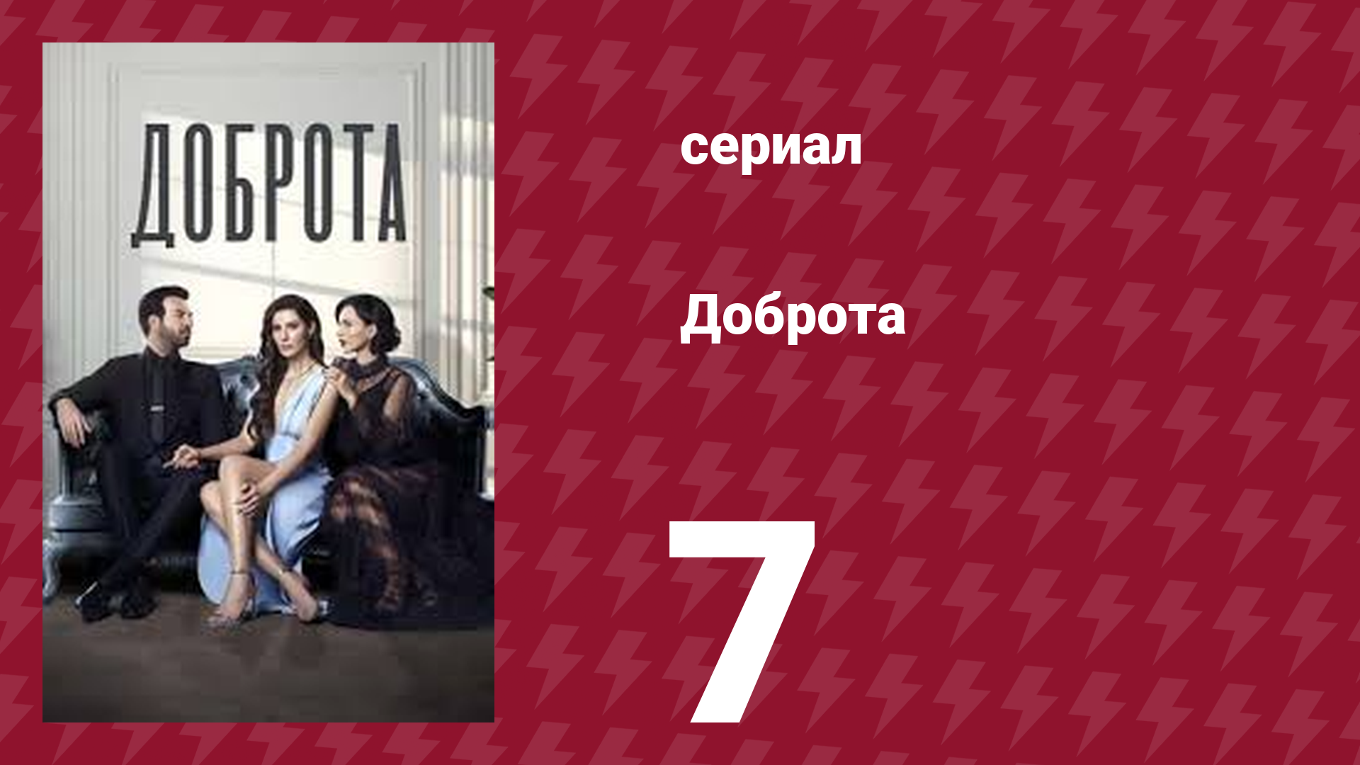 Доброта 7 серия (сериал, 2022)