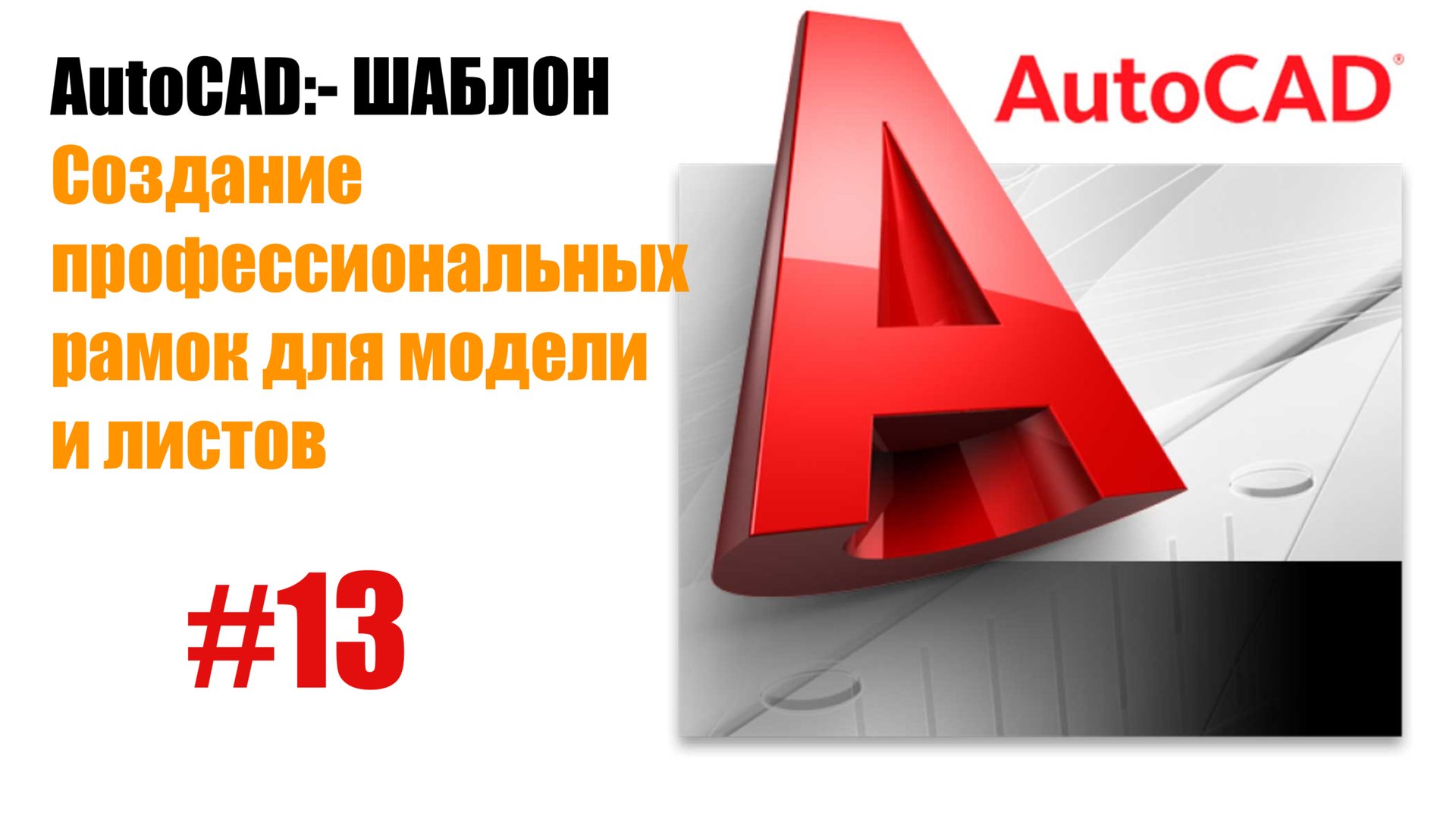 "13. Создание профессиональных рамок для модели и листов в AutoCAD"