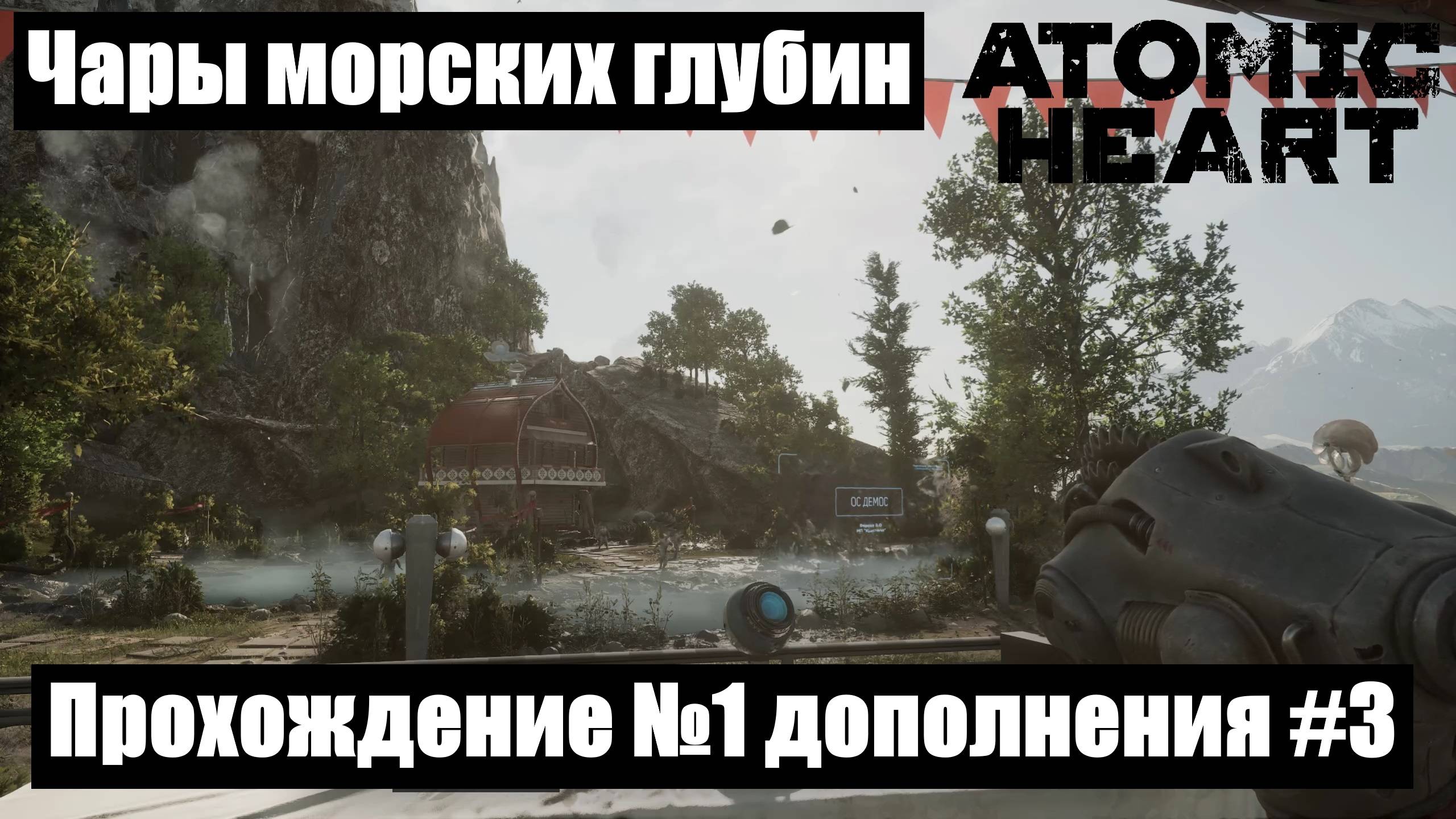 Atomic Heart ► Прохождение №1 дополнения #3 Чары морских глубин #atomicheart
