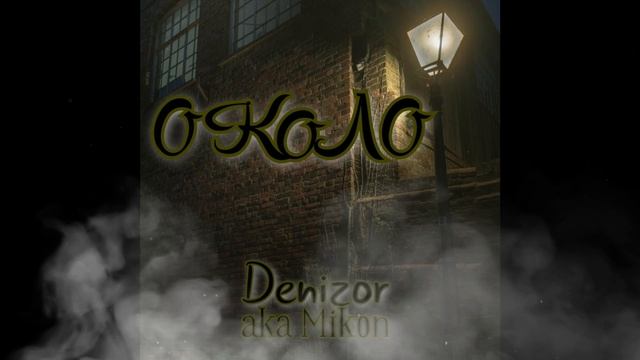 Денизор aka Mikon - Отражение.mp4