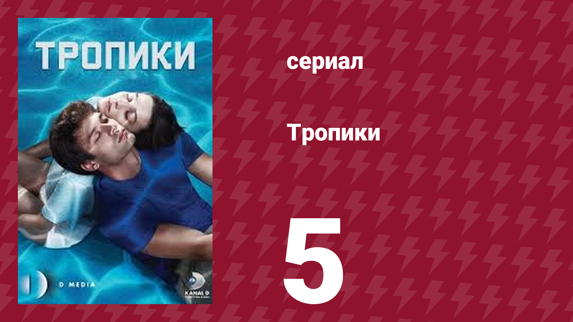 Тропики 5 серия (сериал, 2023)
