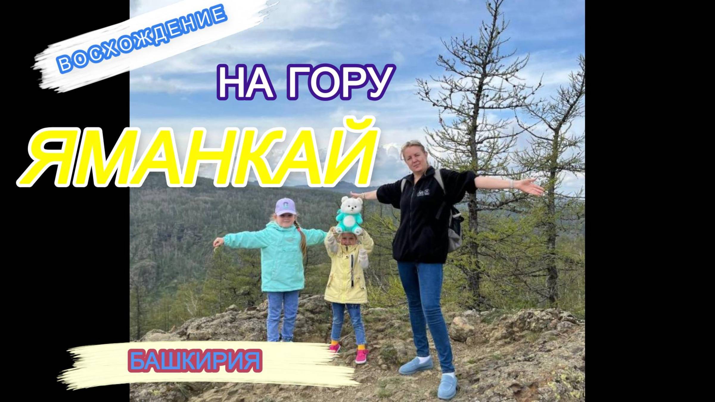 Восхождение на гору Яманкай в Башкирии