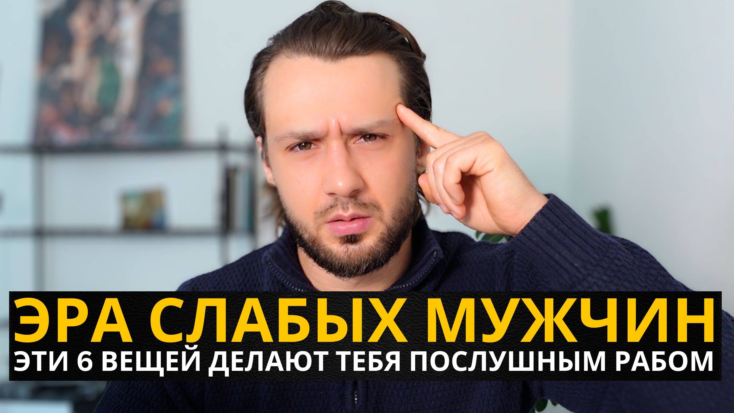 6 Вещей Которые Забирают Твою Мужскую Энергию