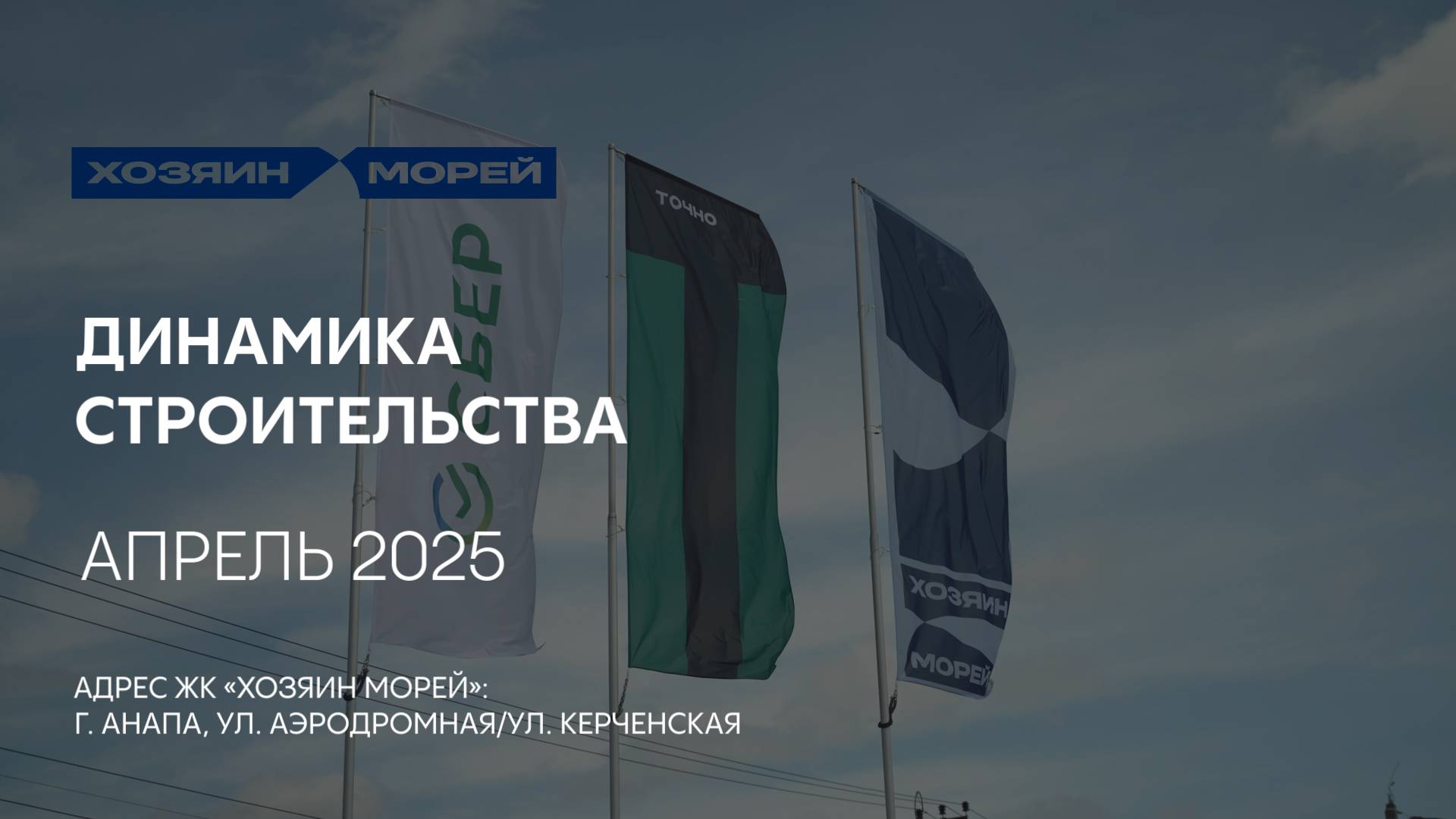 ГК ТОЧНО - ЖК «ХОЗЯИН МОРЕЙ» апрель 2025
