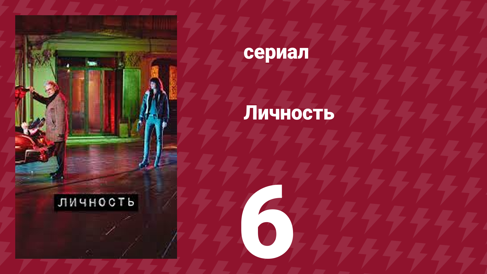 Личность 6 серия (сериал, 2018)