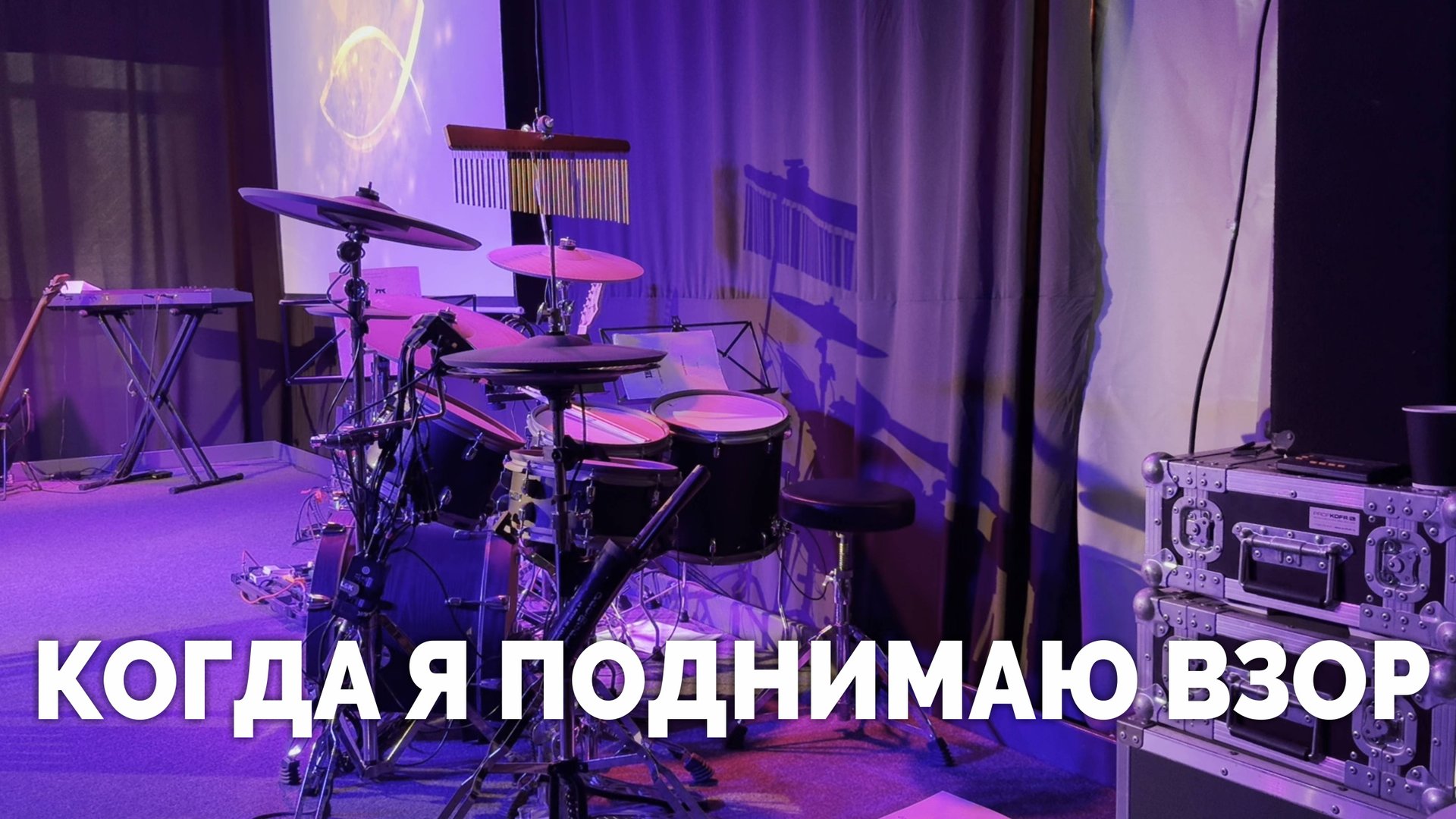 Когда я поднимаю взор (барабаны) / Обучающее видео / Московская церковь Христа