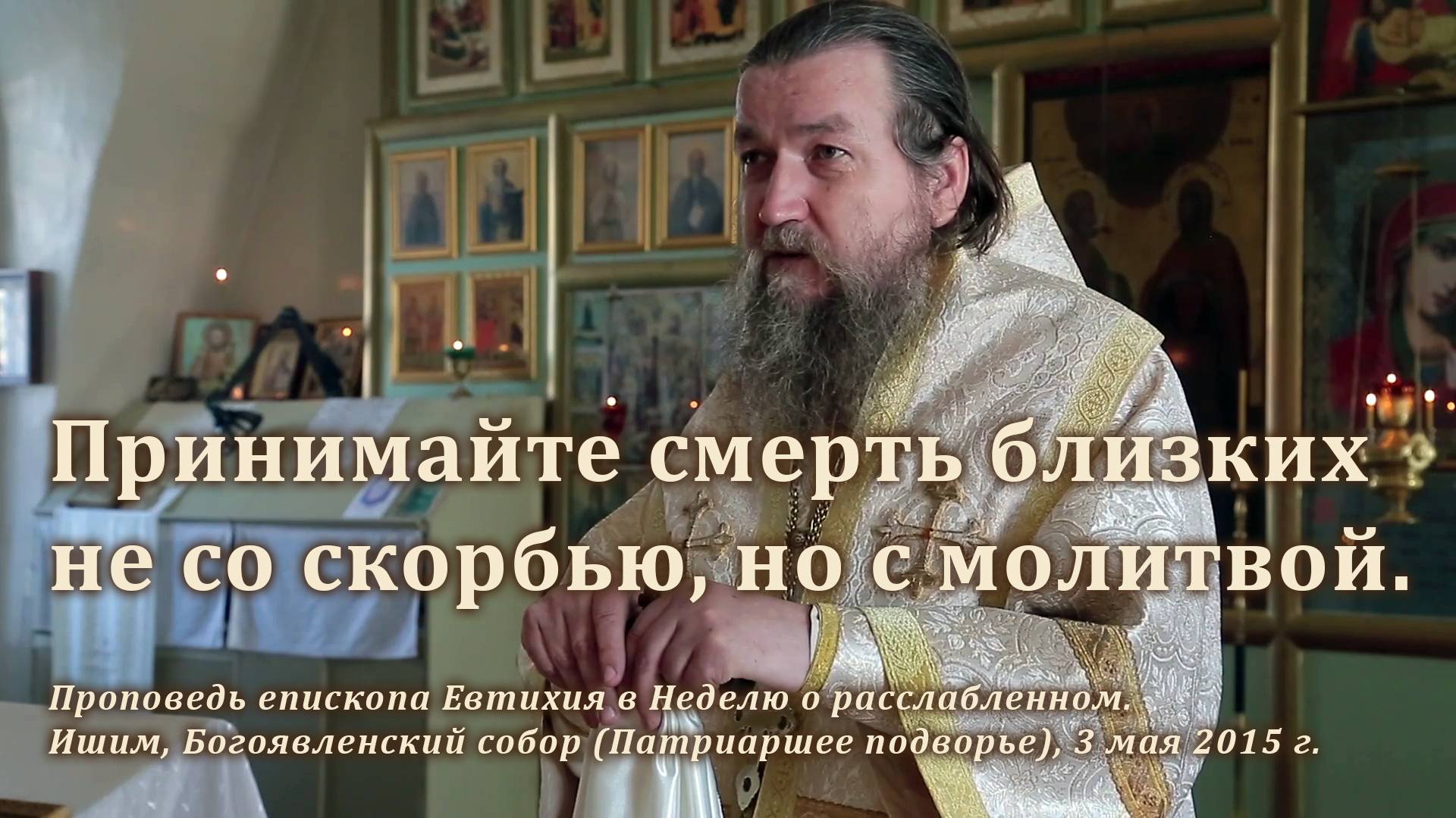 2015_05_03 Принимайте смерть близких не со скорбью, но с молитвой