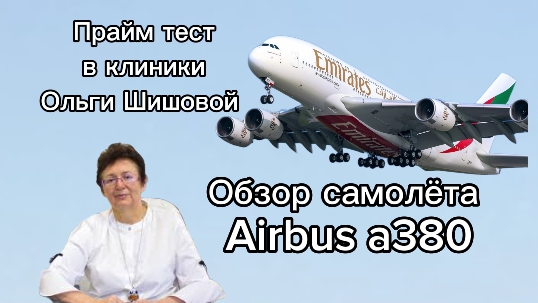 Ольга Шишова праймтест. Обзор самолёта Airbus a380.