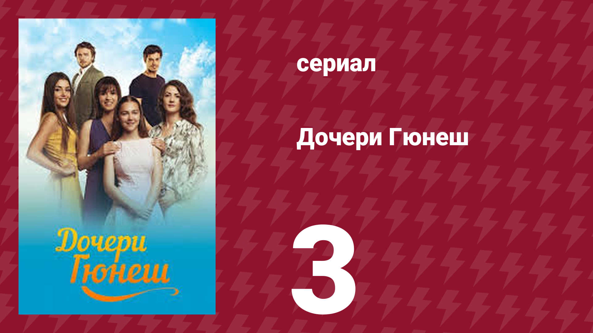 Дочери Гюнеш 3 серия (сериал, 2015)