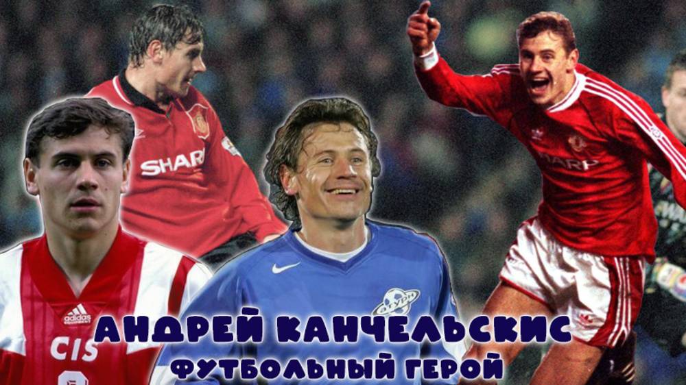 Андрей Канчельскис - футбольный герой!