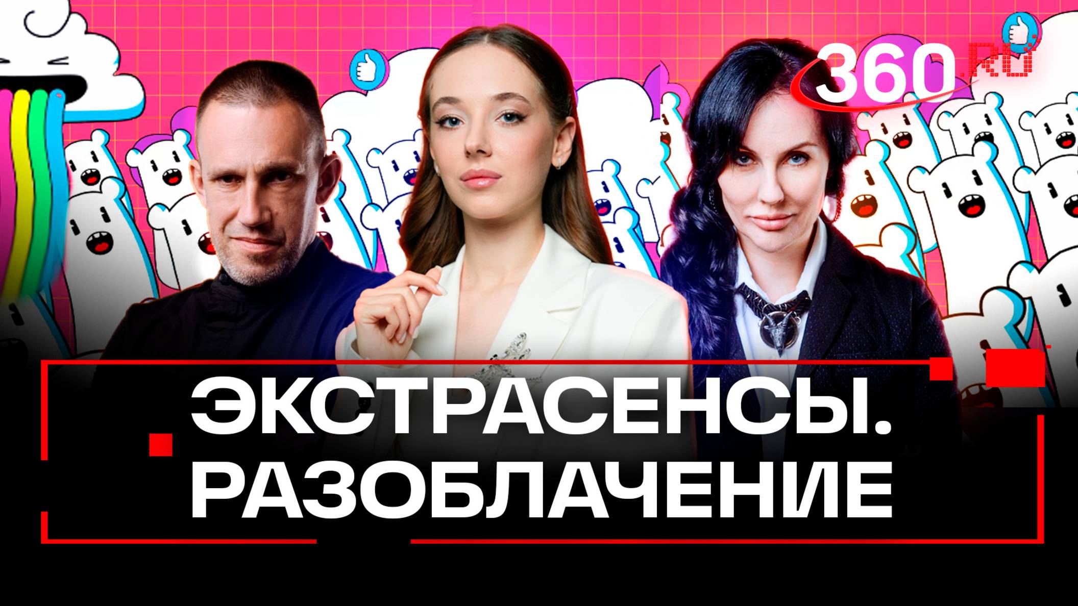 Экстрасенсы. разоблачение. Битва сильнейших. Левин. Изосимова. Букреева