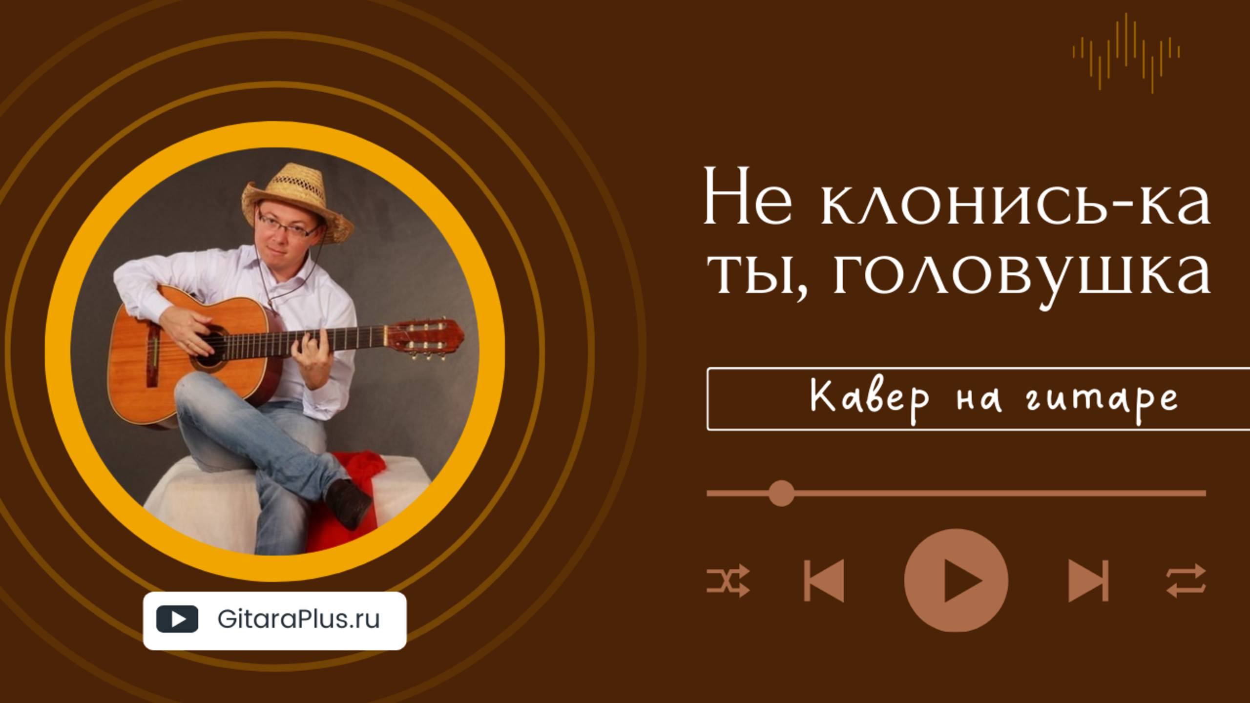 Не клонись-ка ты, головушка (кавер на гитаре)