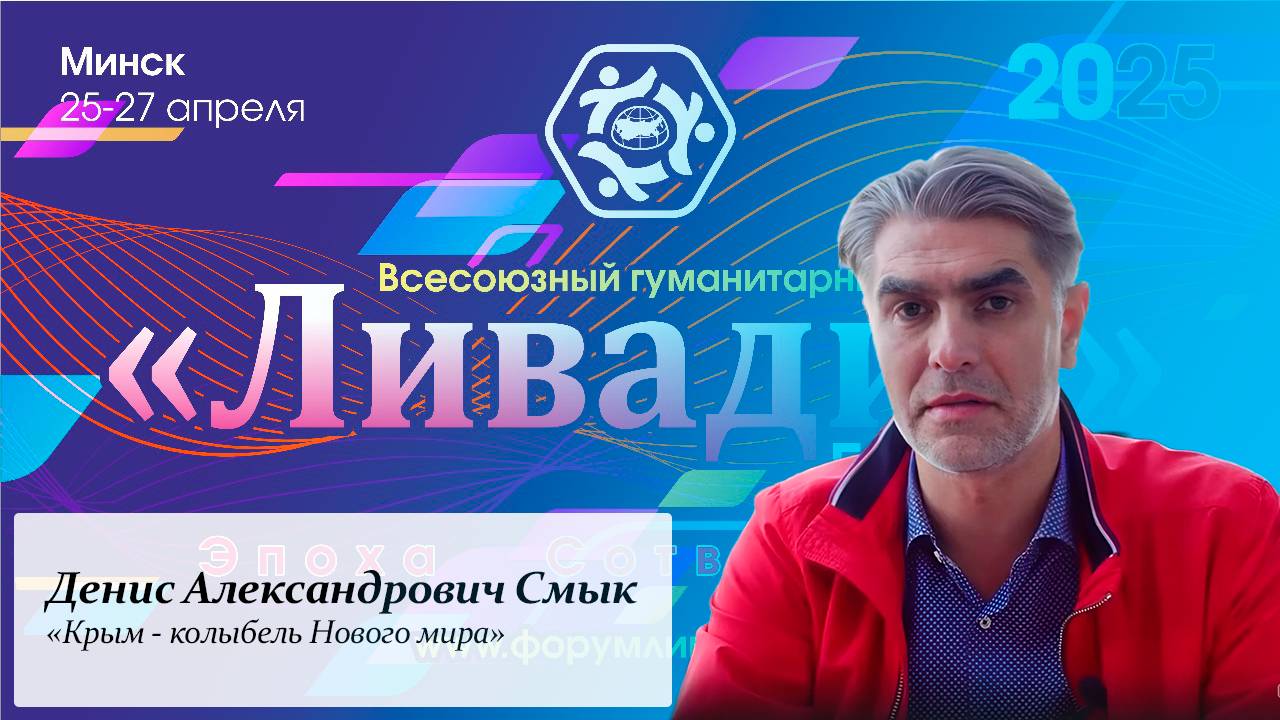 «Крым - колыбель Нового мира» — Смык Д. А.