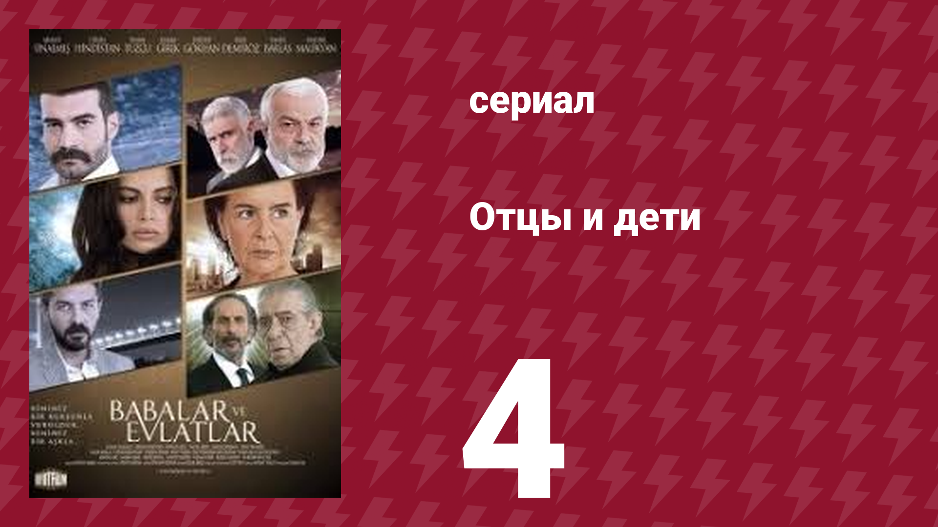 Отцы и дети 4 серия (сериал, 2012)