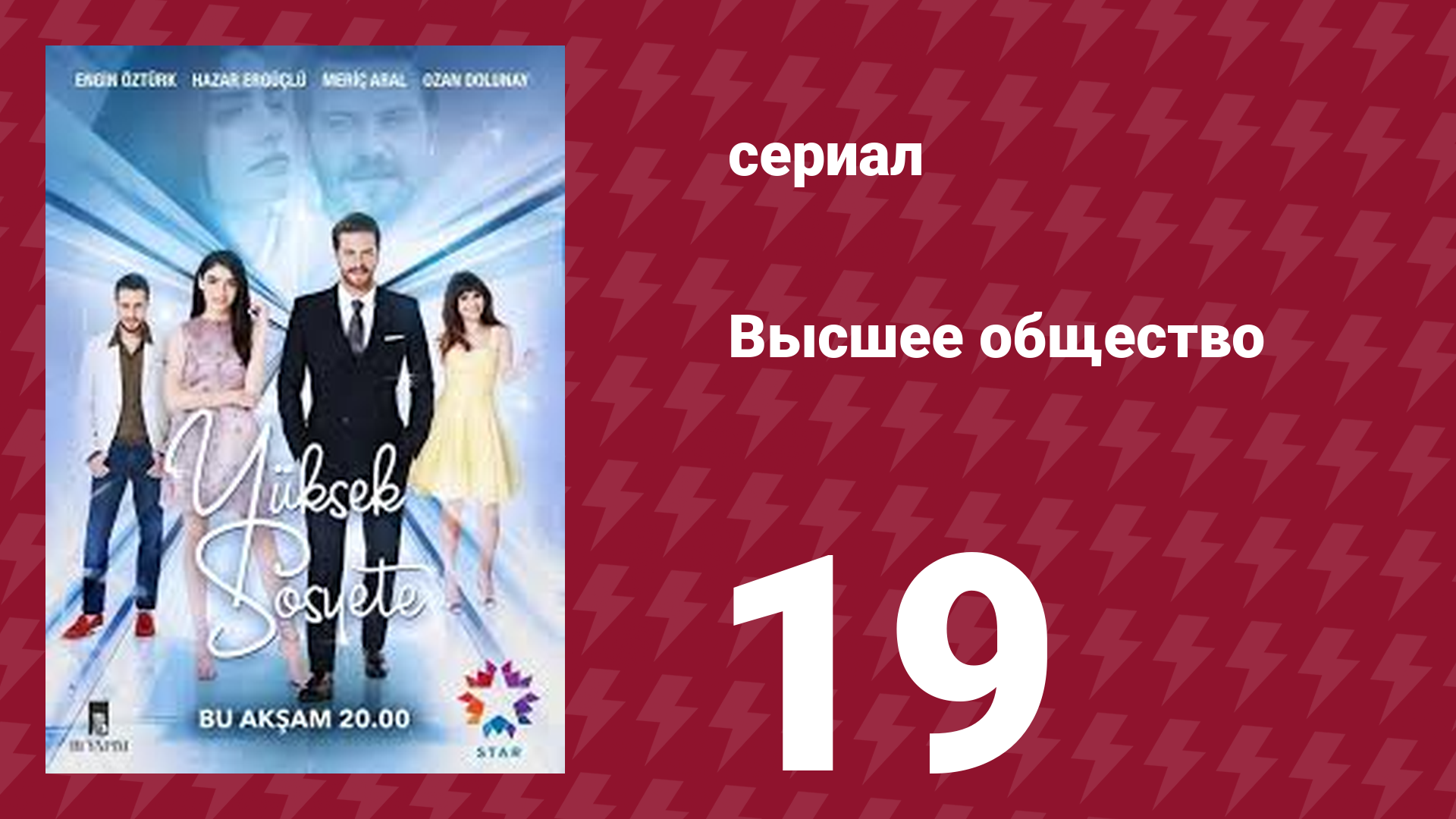 Высшее общество 19 серия (сериал, 2016)