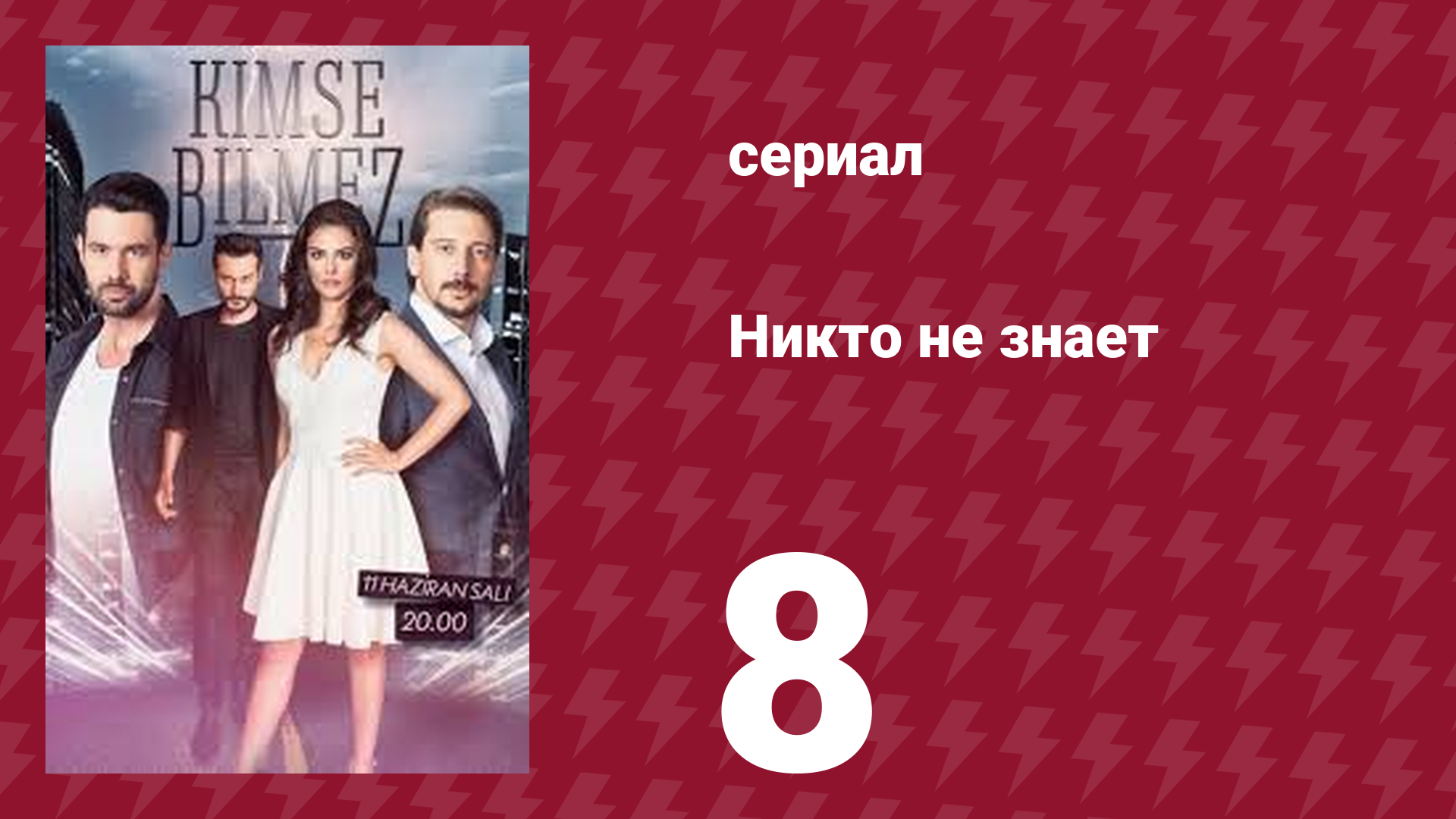 Никто не знает 8 серия (сериал, 2019)