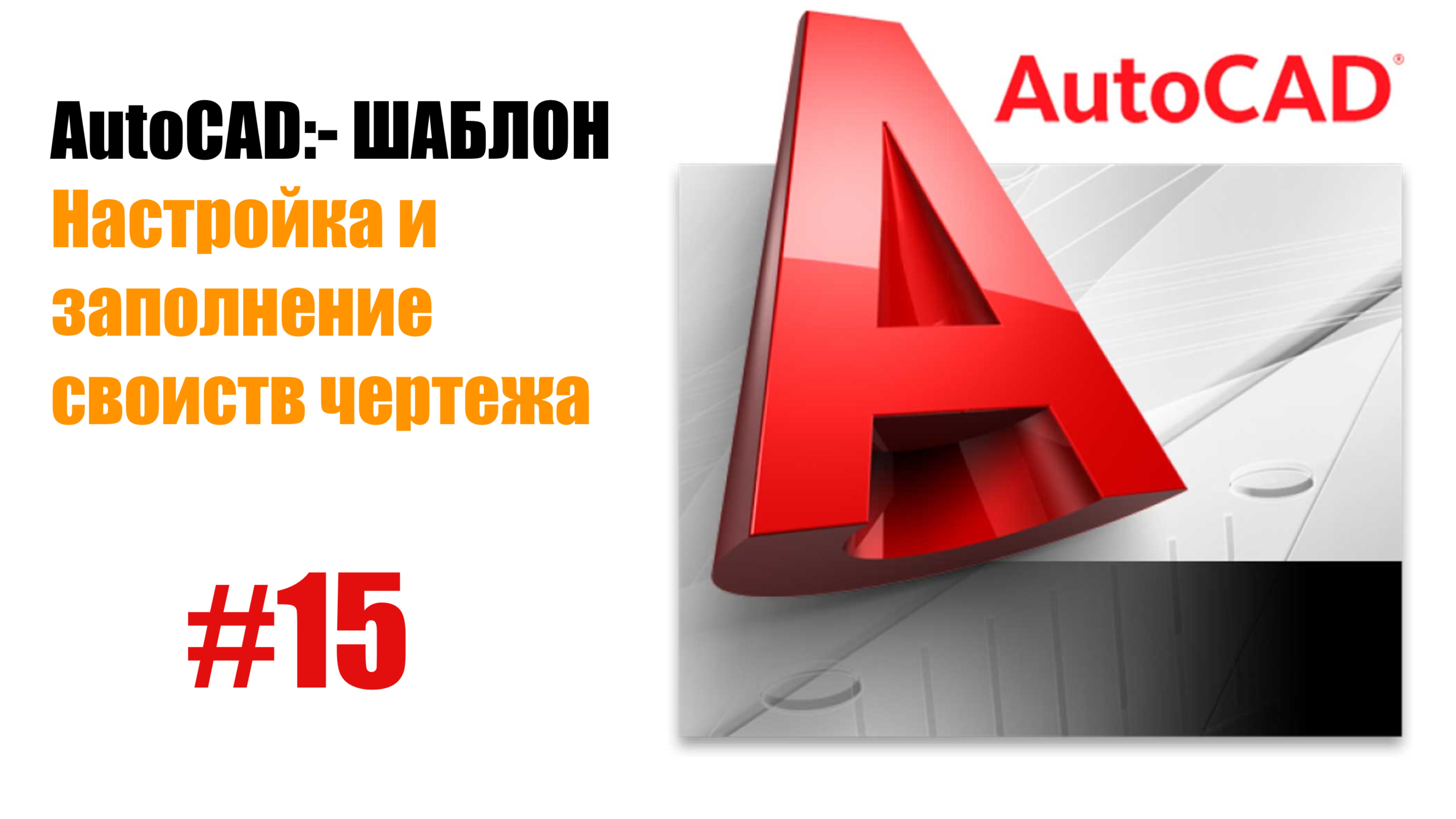 "15. Настройка и заполнение свойств чертежа в AutoCAD"