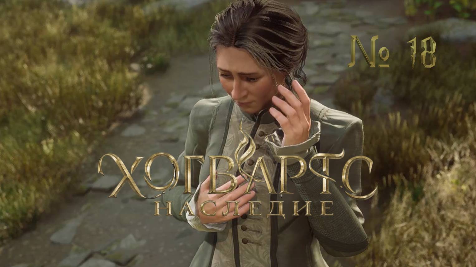 Hogwarts Legacy: Потерянный ребёнок