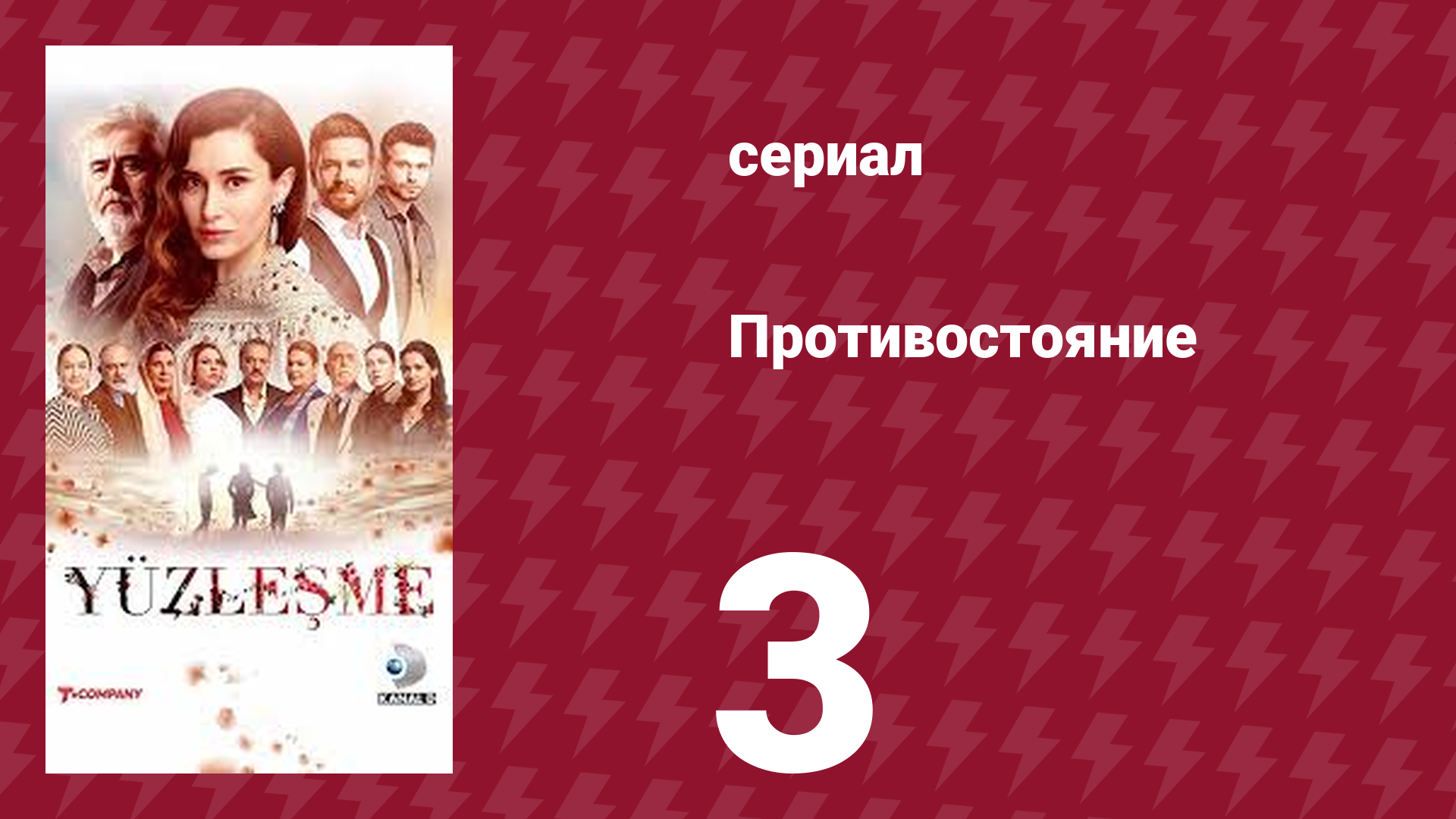 Противостояние 3 серия (сериал, 2019)