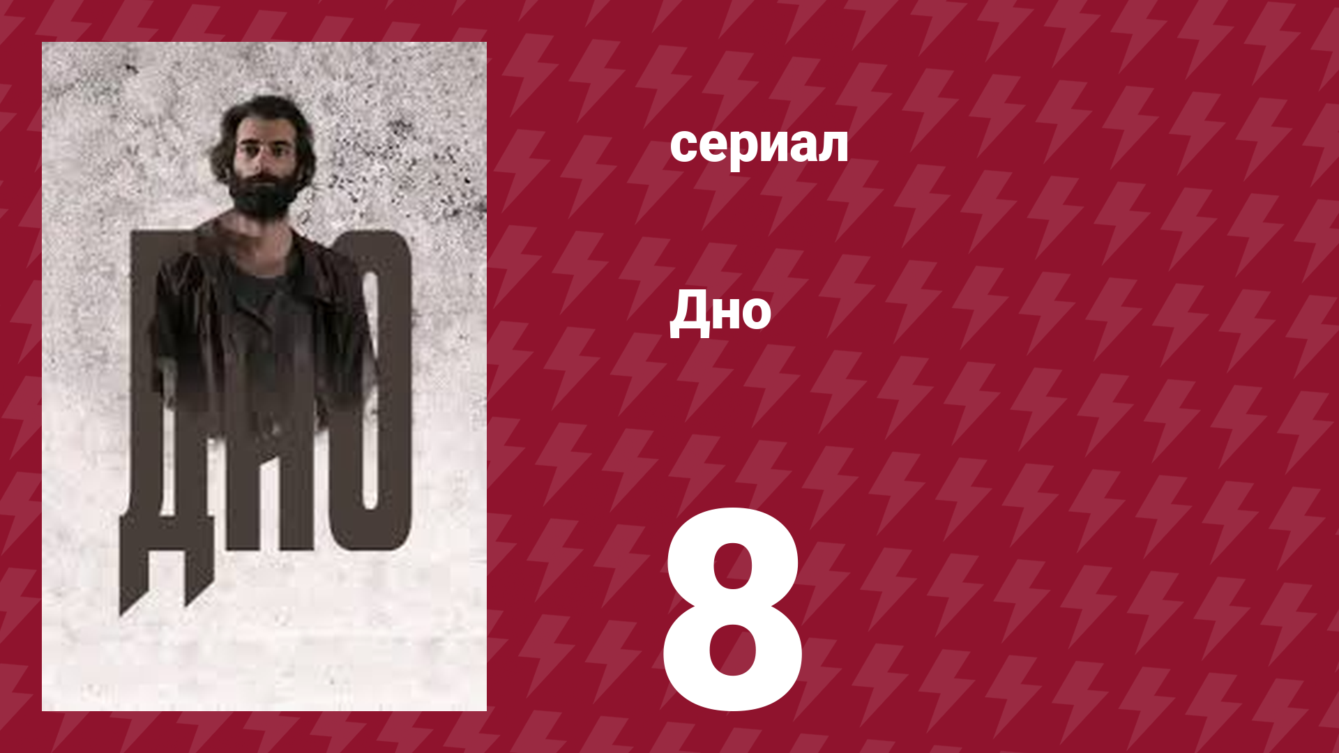 Дно 8 серия (сериал, 2018)
