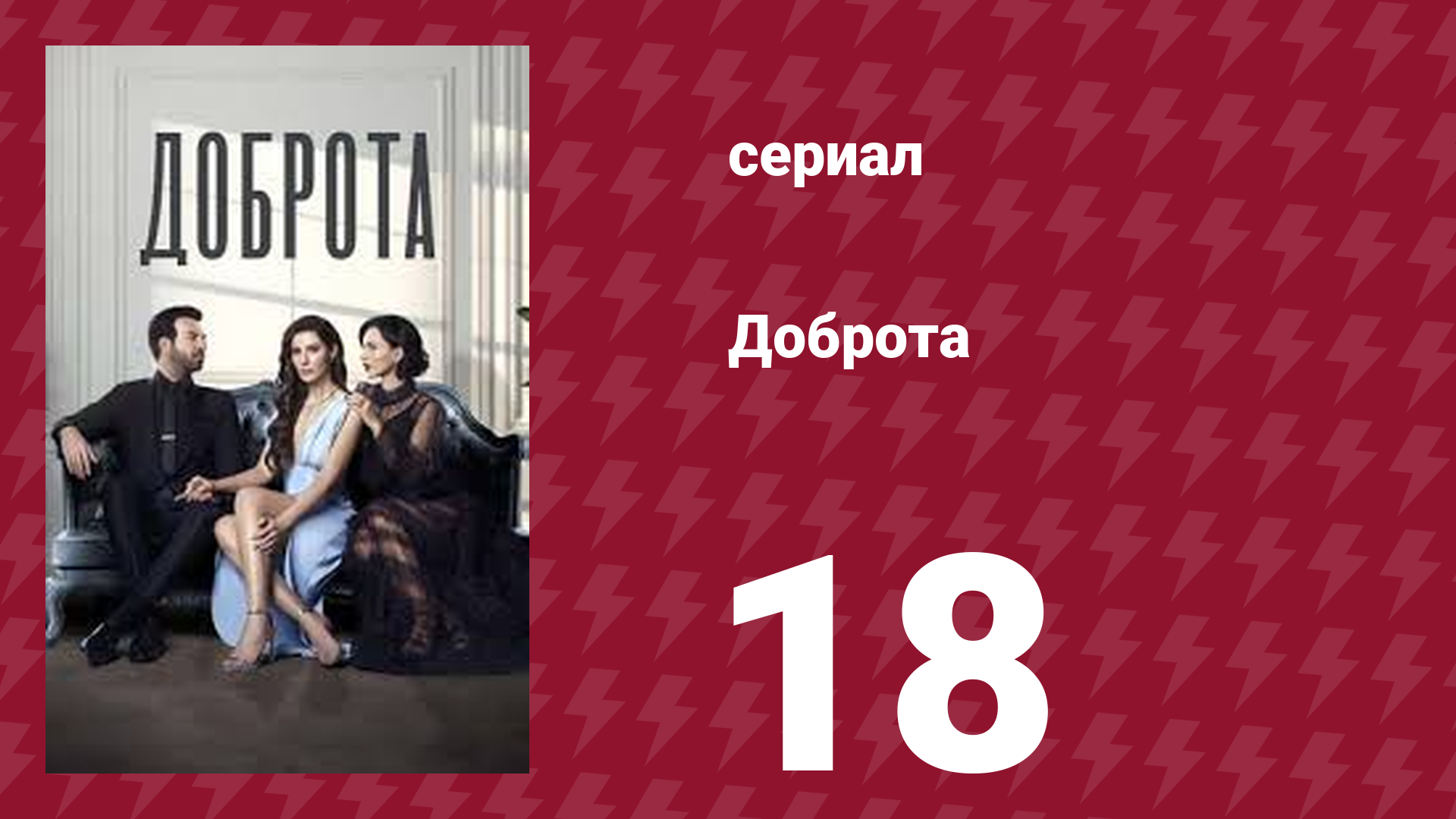 Доброта 18 серия (сериал, 2022)