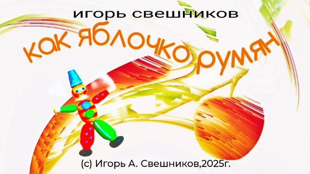Игорь Свешников - Как яблочко румян