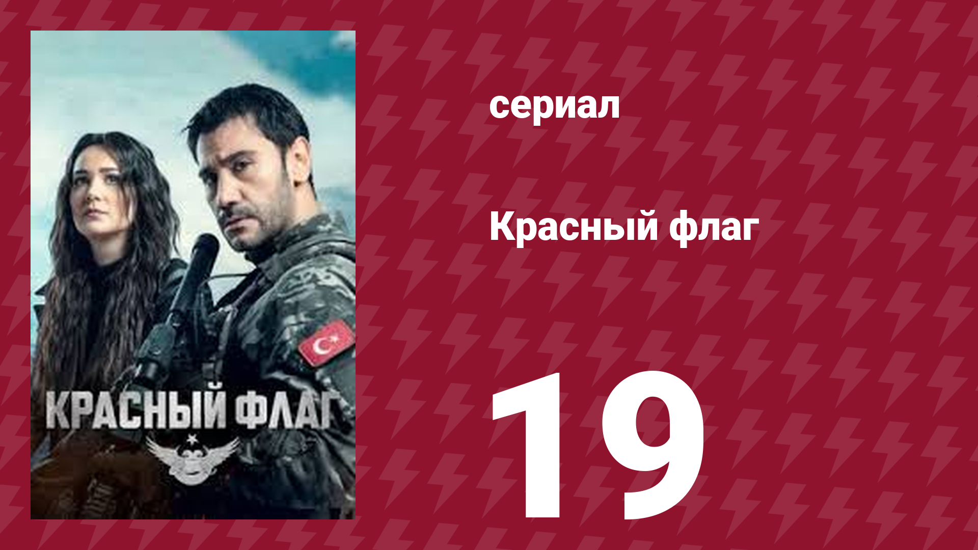 Красный флаг 19 серия (сериал, 2023)