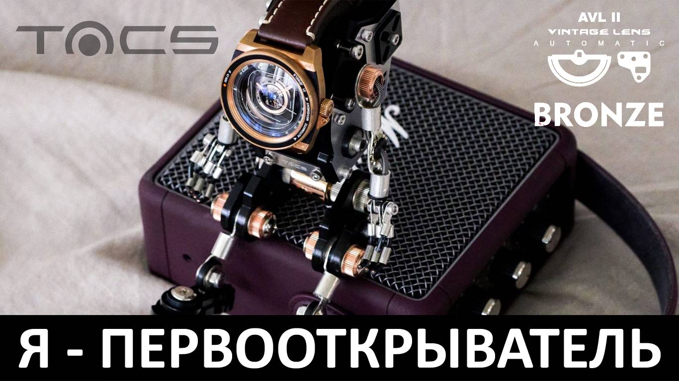 Я - ПЕРВООТКРЫВАТЕЛЬ: ОБЗОР ЧАСОВ TACS AVL II Bronze Robotoys