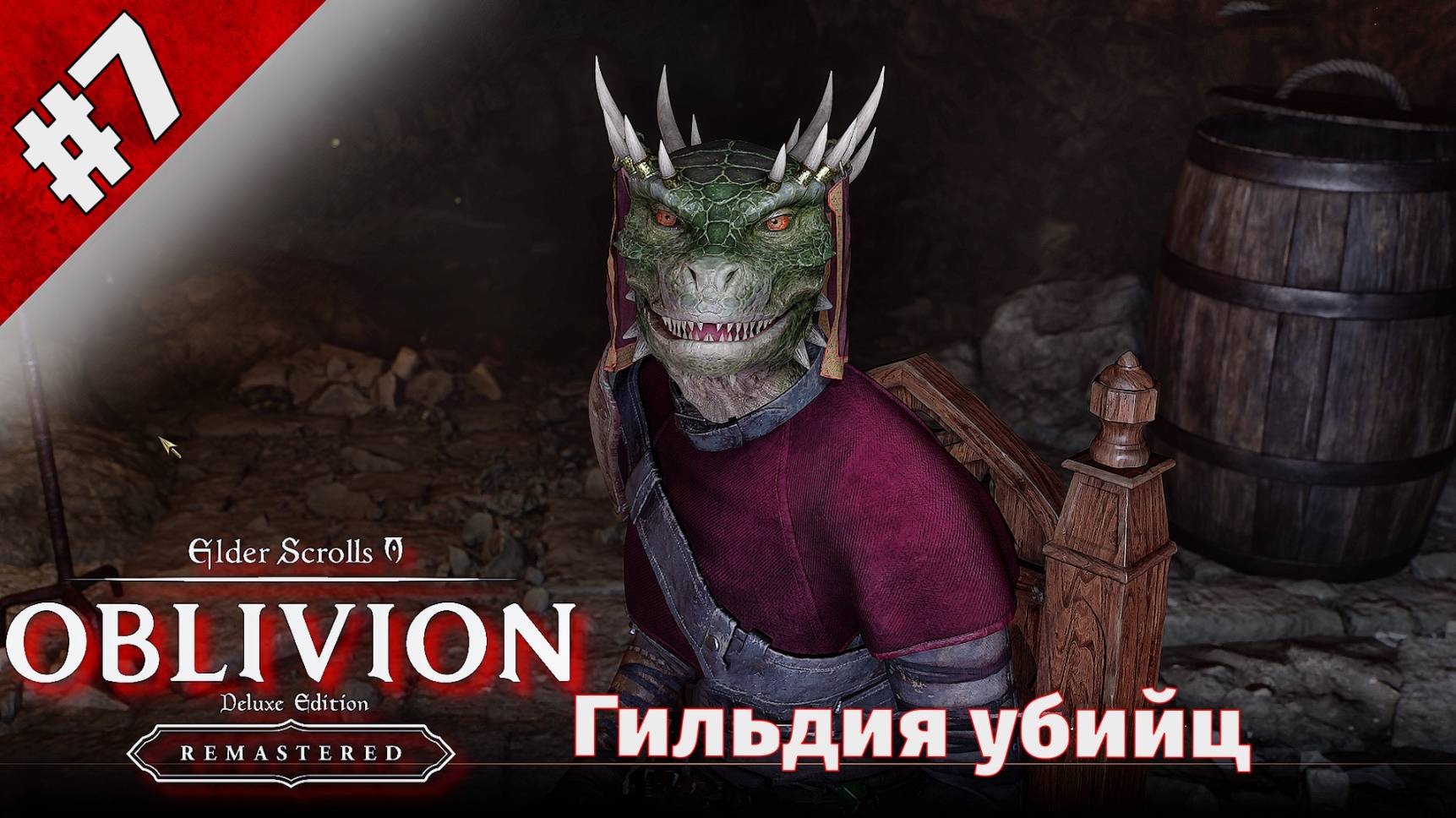 THE ELDER SCROLLS 4 OBLIVION REMASTERED ➤ Прохождение  Гильдии Убийц #2