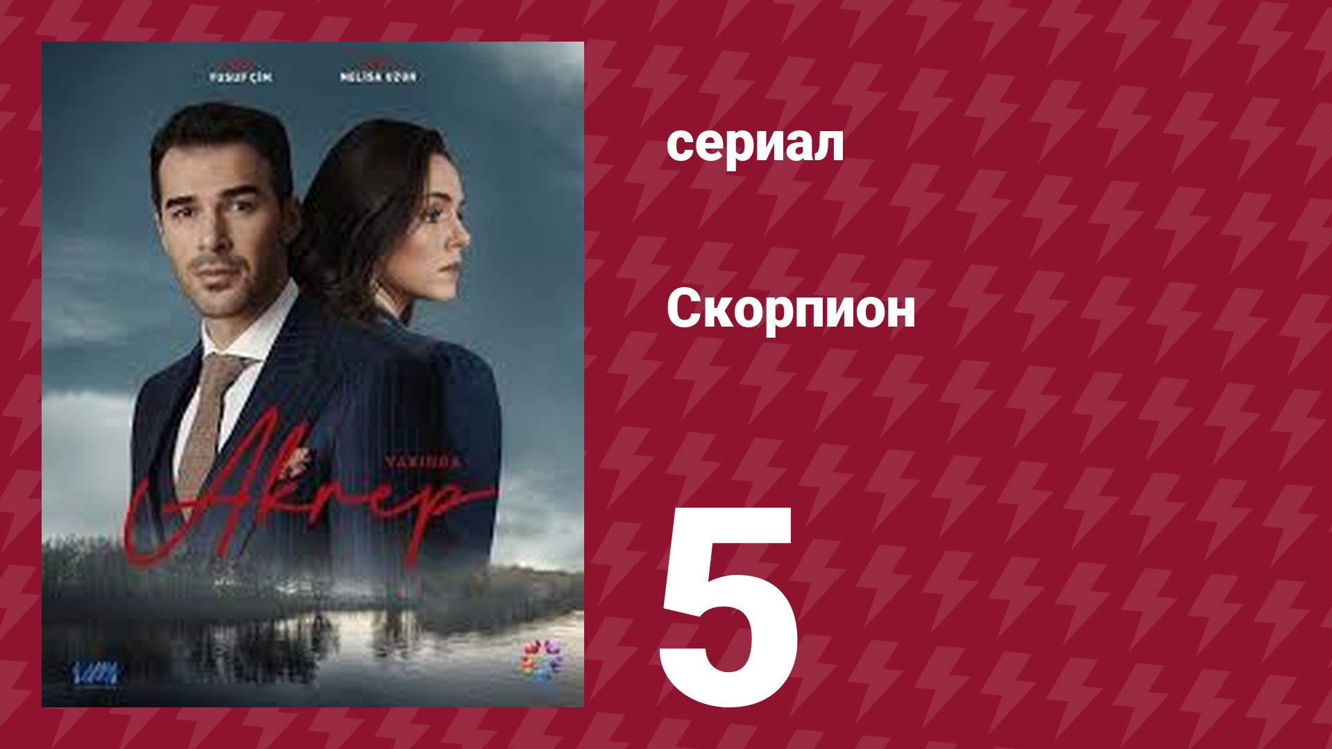 Скорпион 5 серия (сериал, 2020)